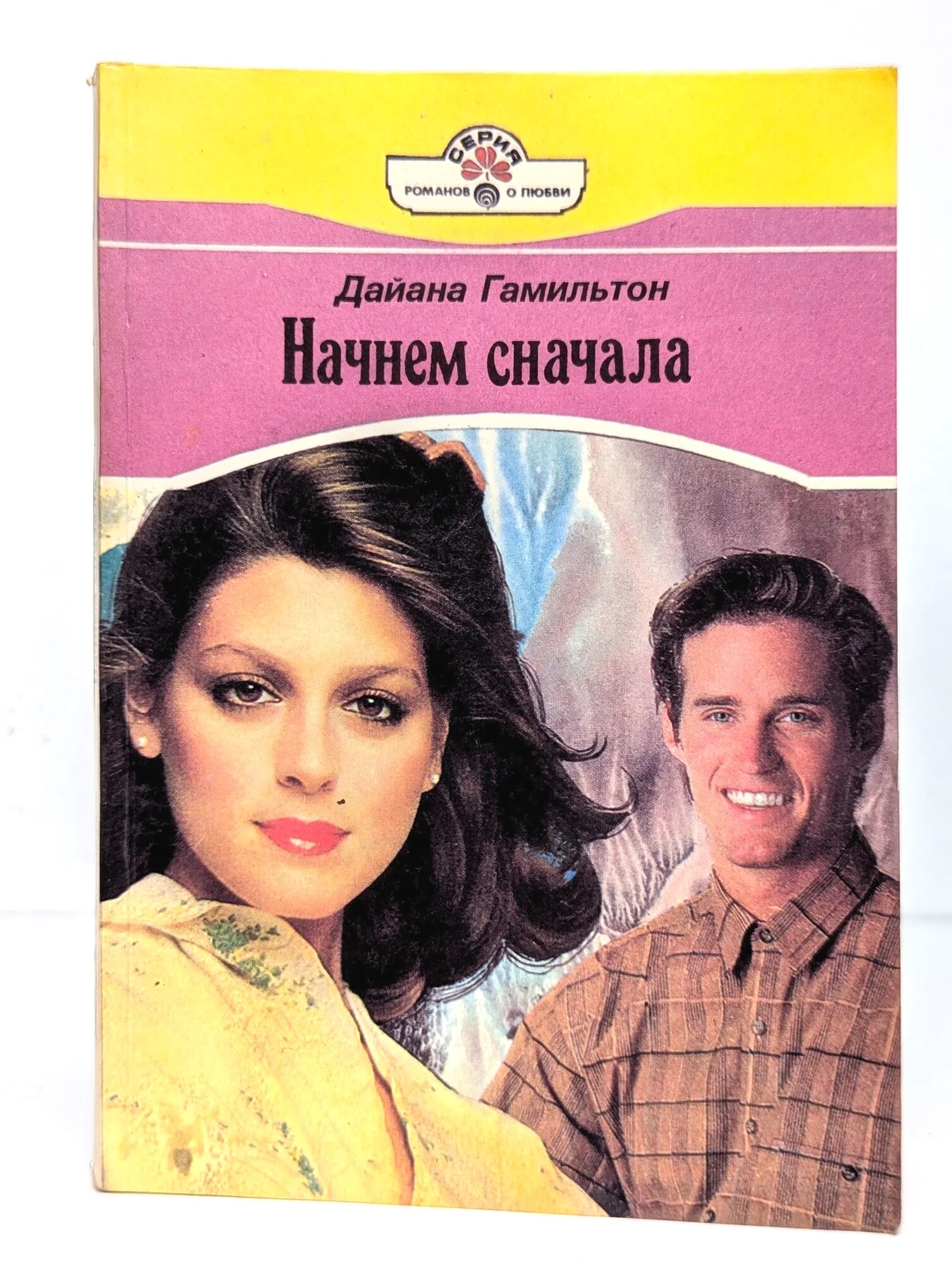 Начнем сначала Гамильтон Дайана 1993