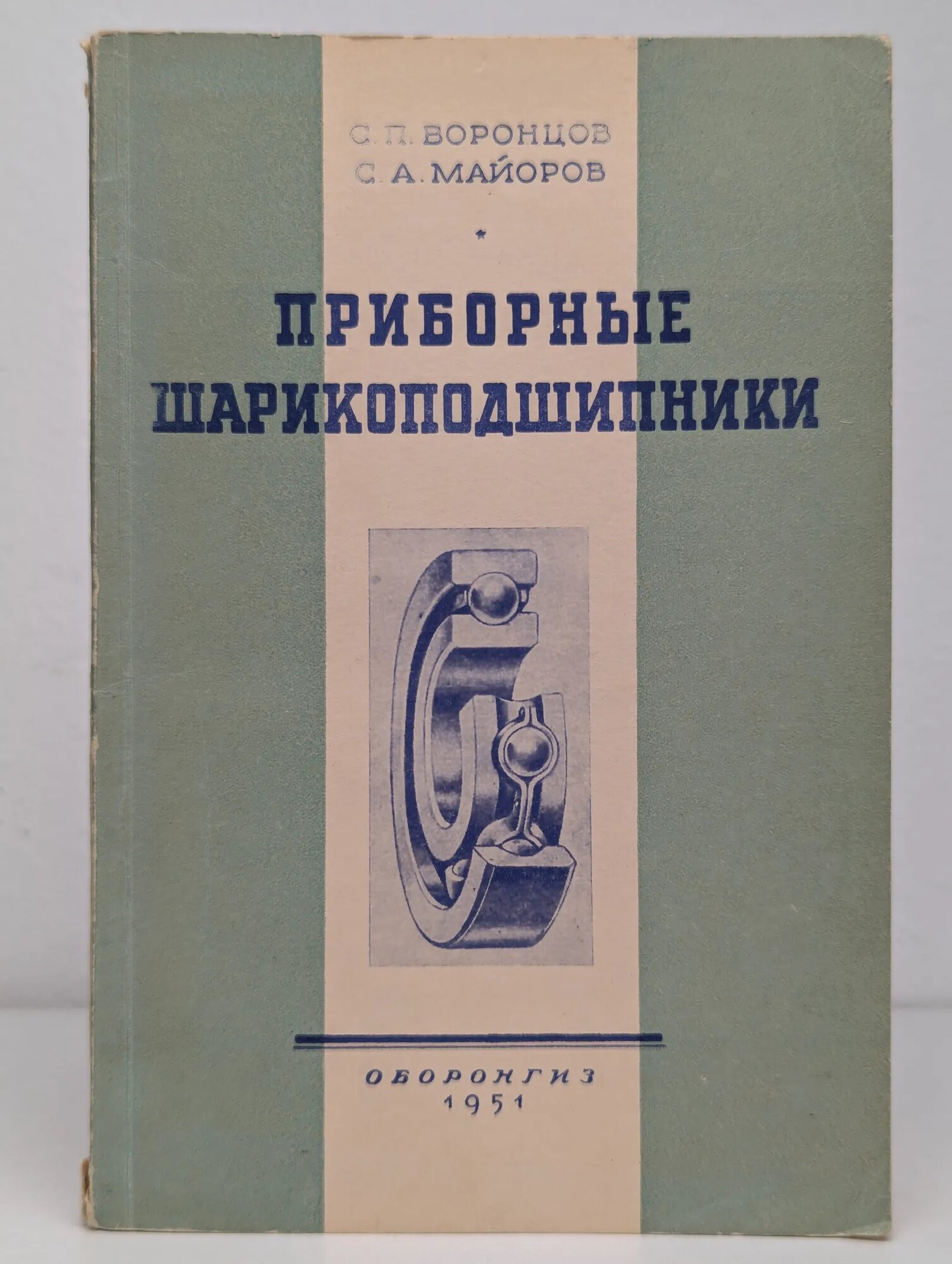 Приборные шарикоподшипники Воронцов Сергей Петрович, Майоров Сергей Александрович 1951