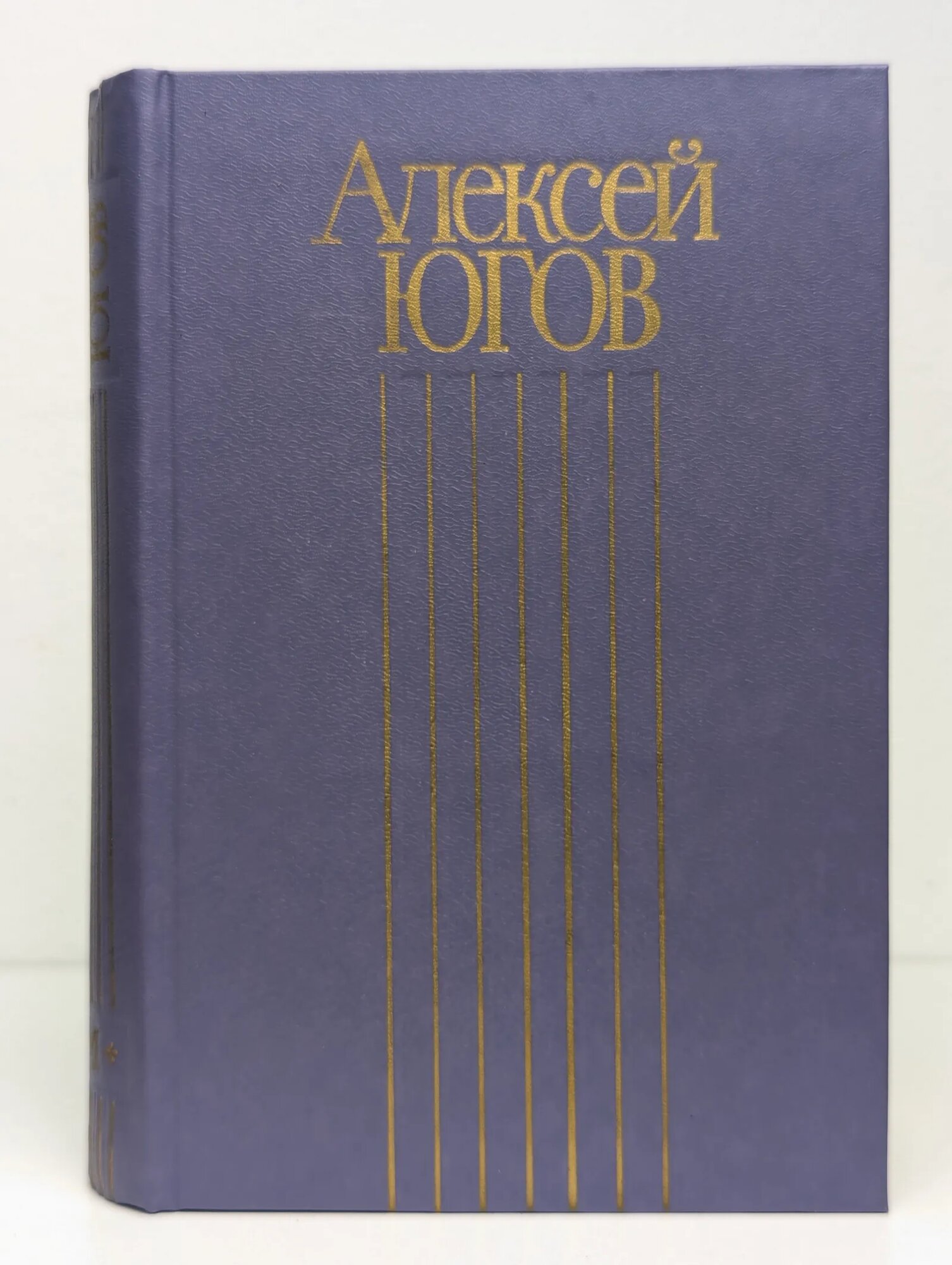 Страшный суд. Эпопея в двух романах. Роман 1 Югов Алексей Кузьмич 1984