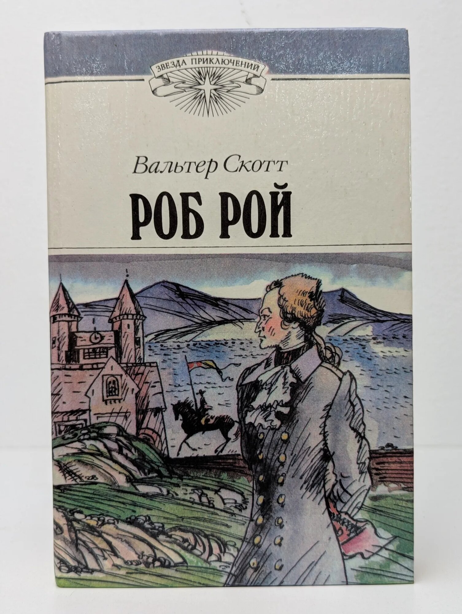Роб Рой Скотт Вальтер 1992