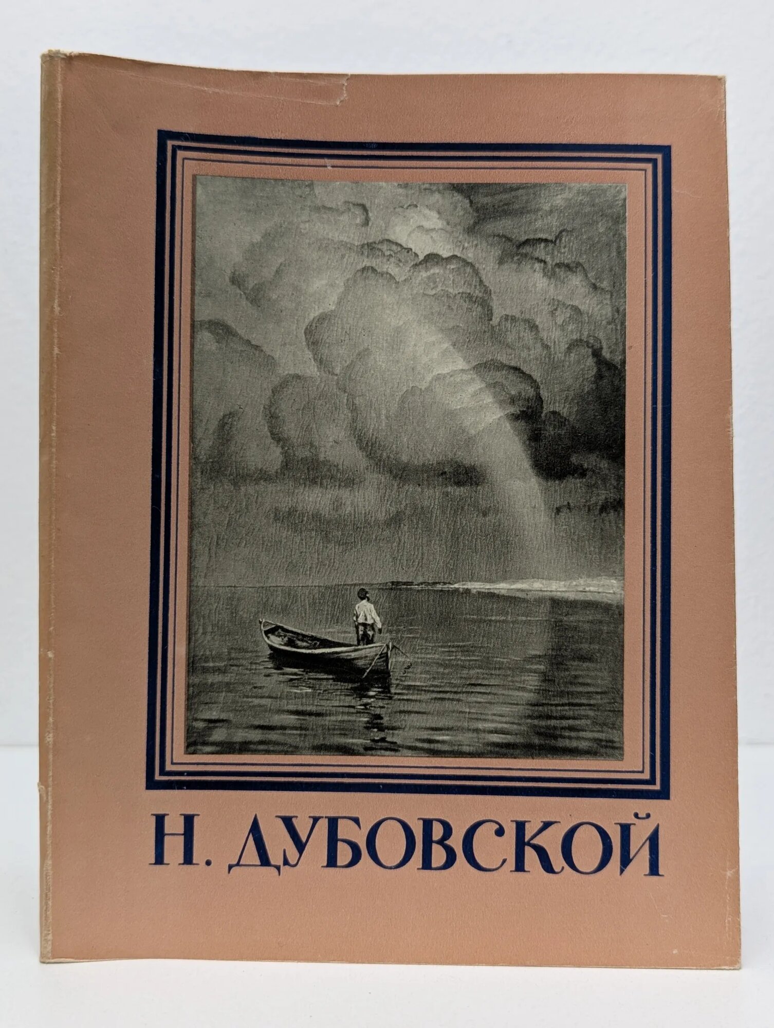 Николай Никанорович Дубовской 1963
