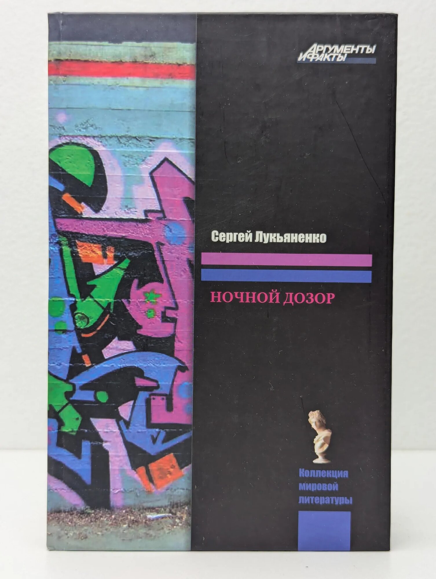 Ночной дозор Лукьяненко Сергей Васильевич 2008