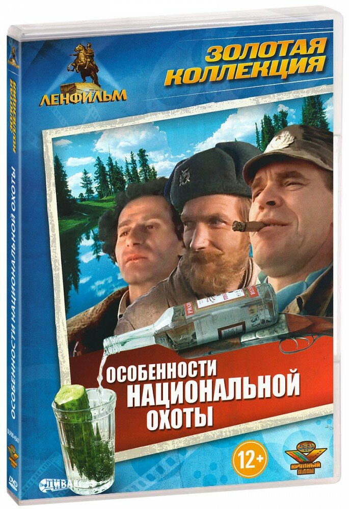 Особенности национальной охоты (DVD) (1995 год, ДВД диск, DVD Box)