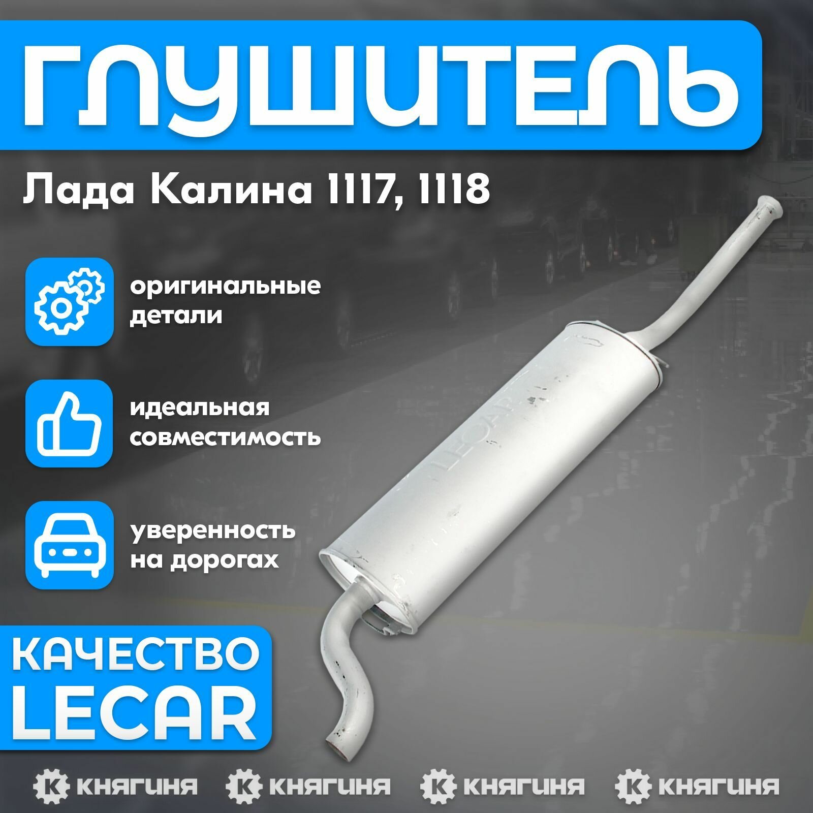 Глушитель Лада Калина 1117, 1118