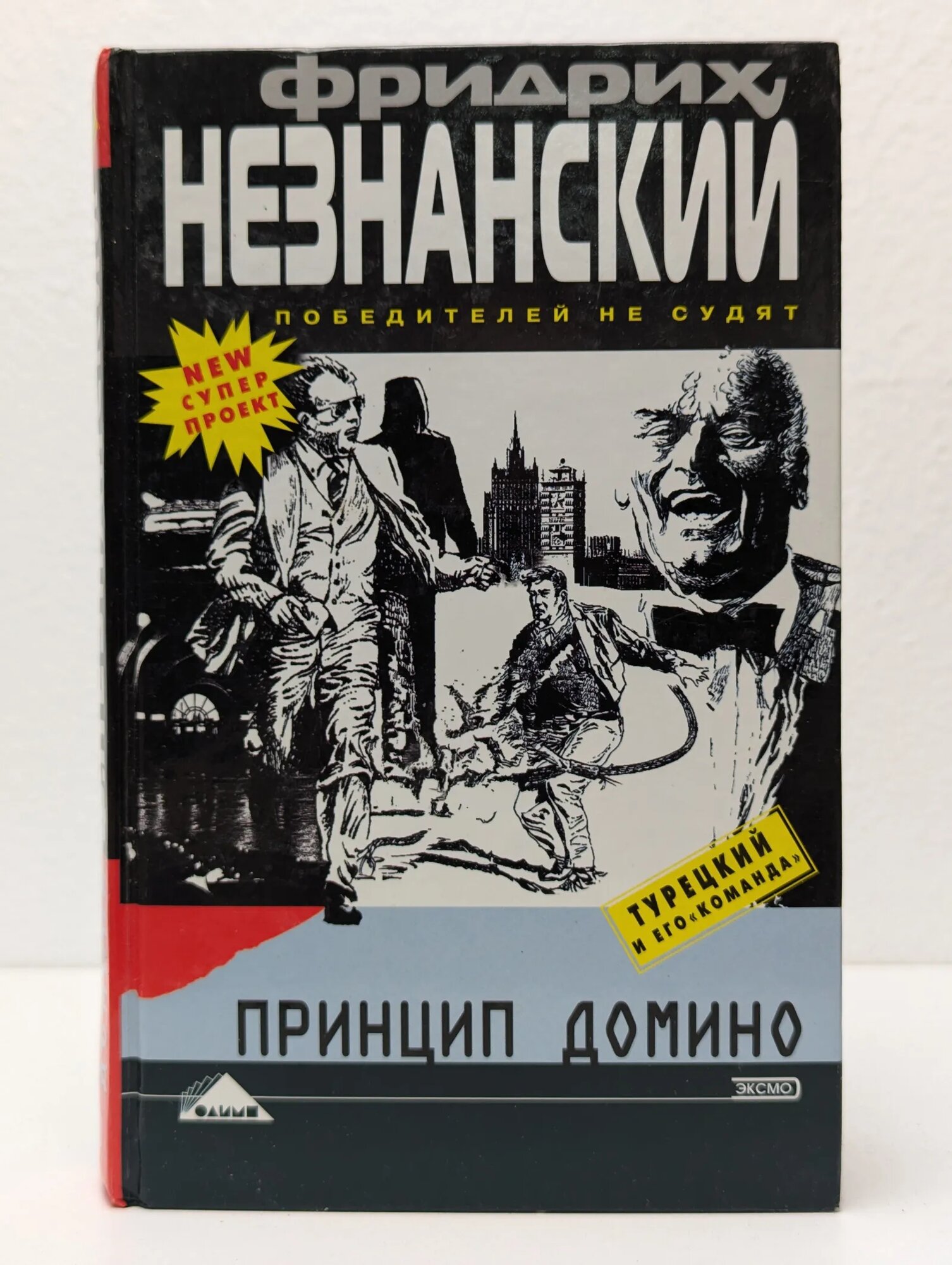 Принцип домино Незнанский Фридрих Евсеевич 2004