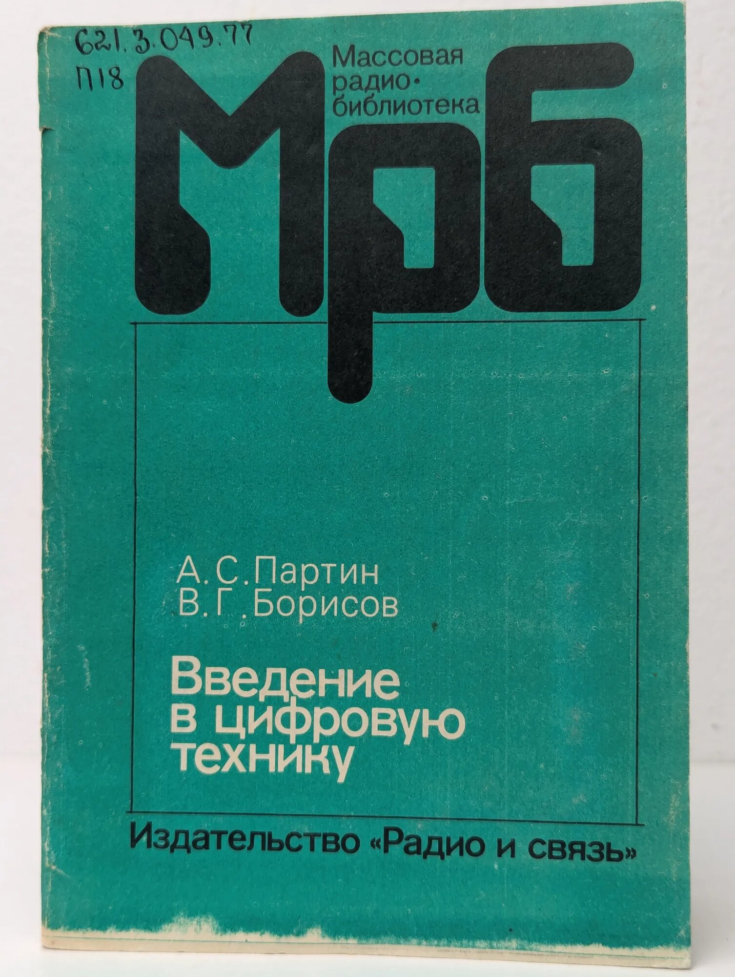 Введение в цифровую технику Партин Алексей Сергеевич, Борисов Виктор Гаврилович 1987