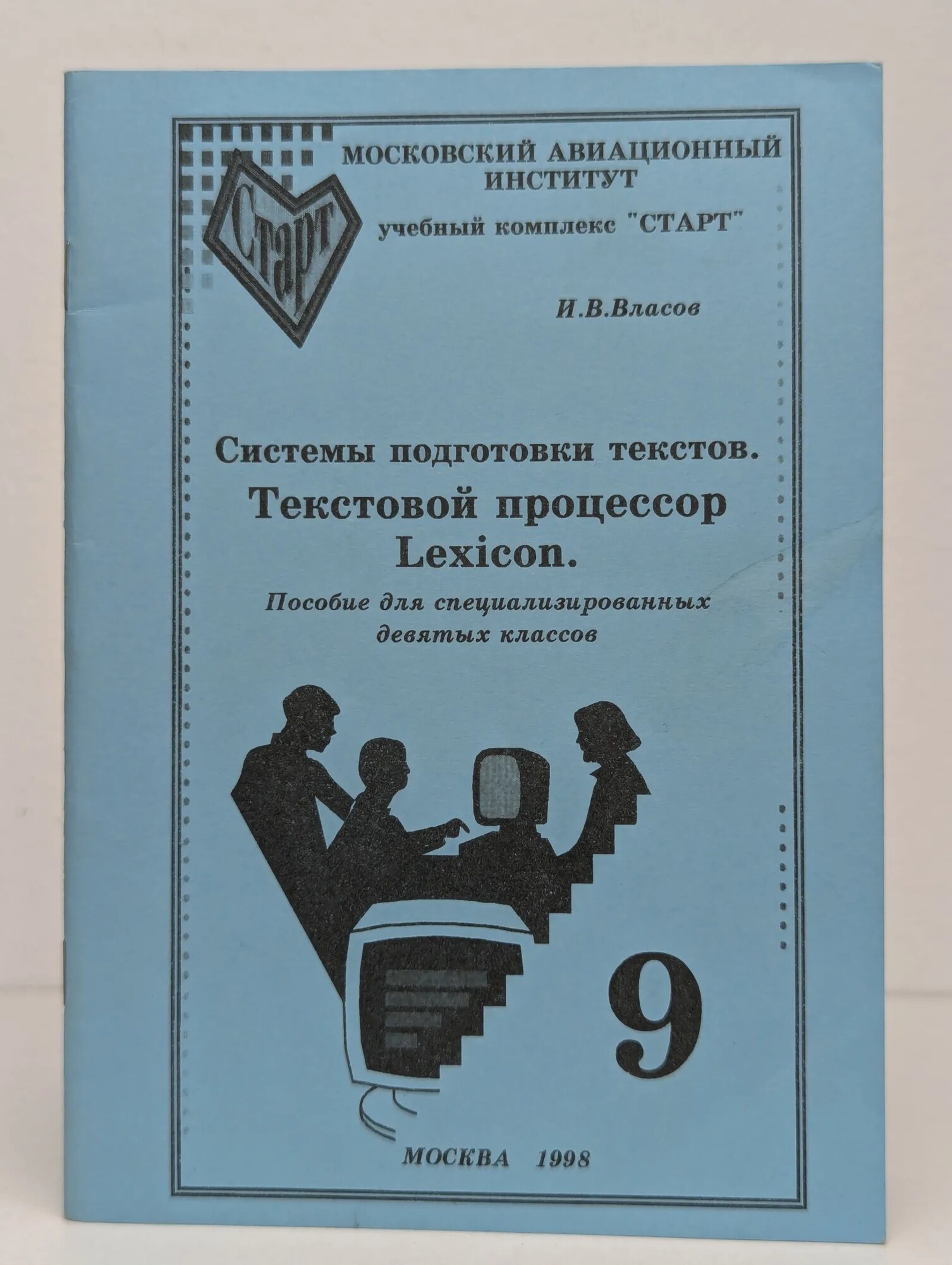 Системы подготовки текстов. Текстовой процессор Lexicon. Пособие для учащихся специализированных 9 классов Власов Илья Викторович 1998