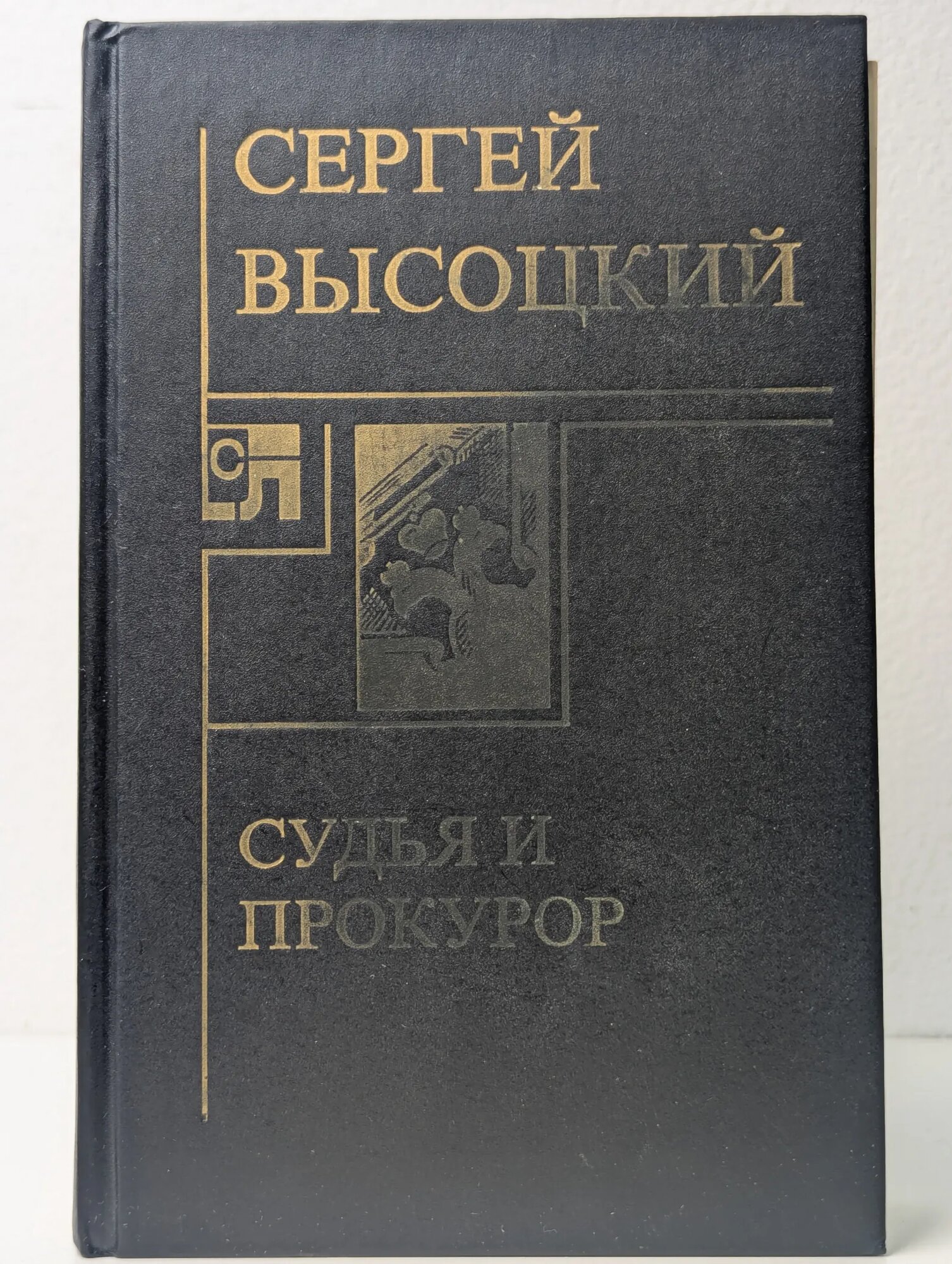 Судья и прокурор Высоцкий Сергей Александрович 1994