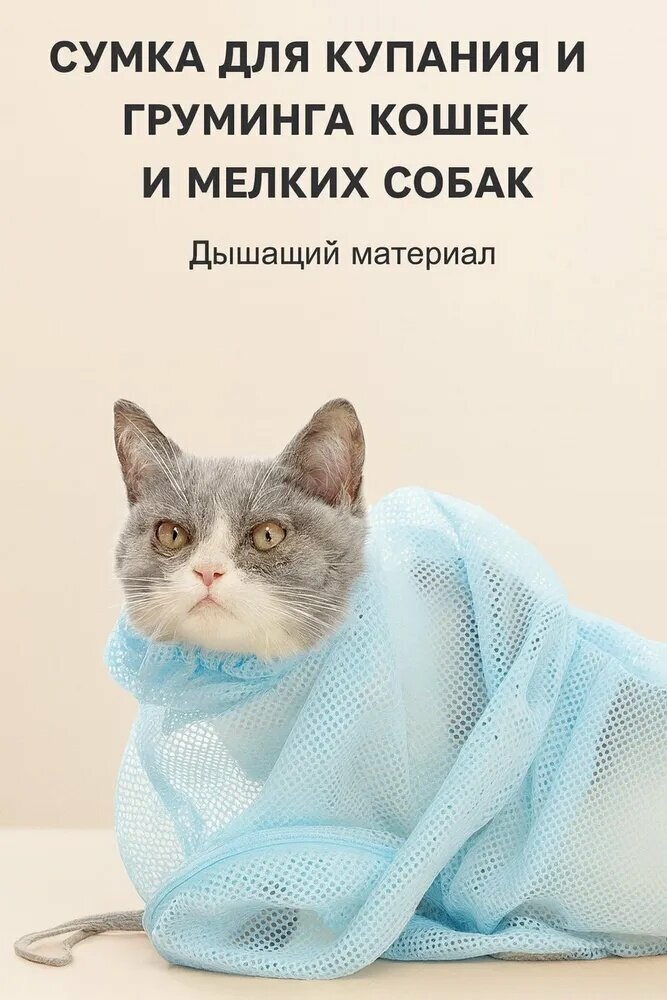 Сумка для купания и груминга кошек и мелких собак/Мешок Сетка для мытья животных