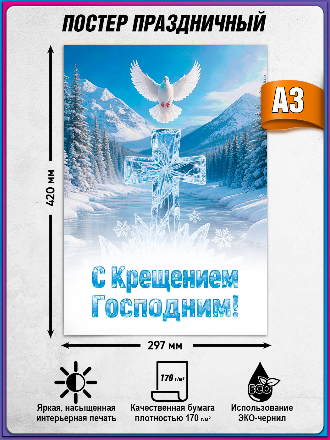 Плакат на Крещение Господне / Постер для праздничного оформления храма и дома. Формат А3 (30х42 см.)