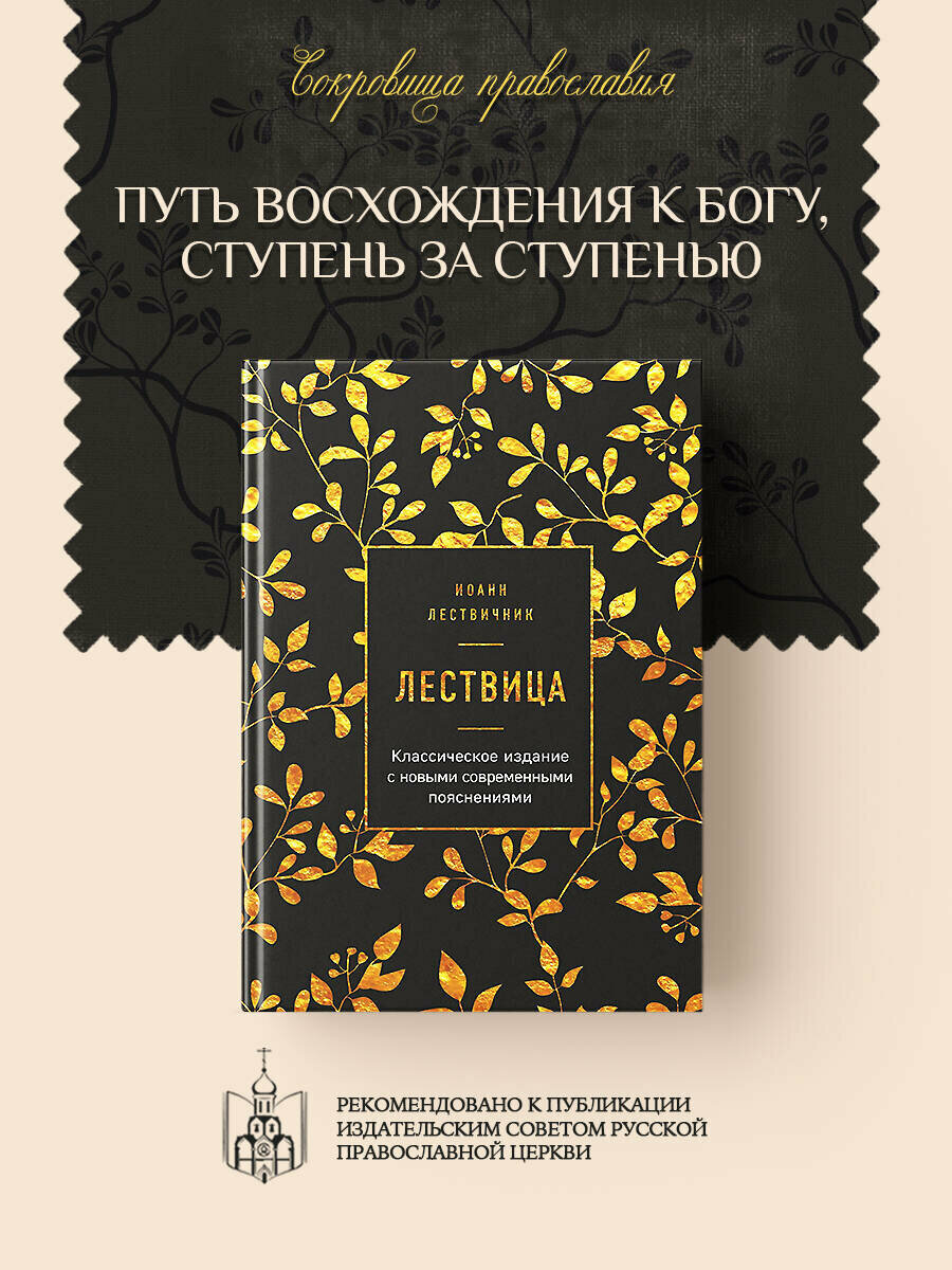 Иоанн Лествичник. Лествица