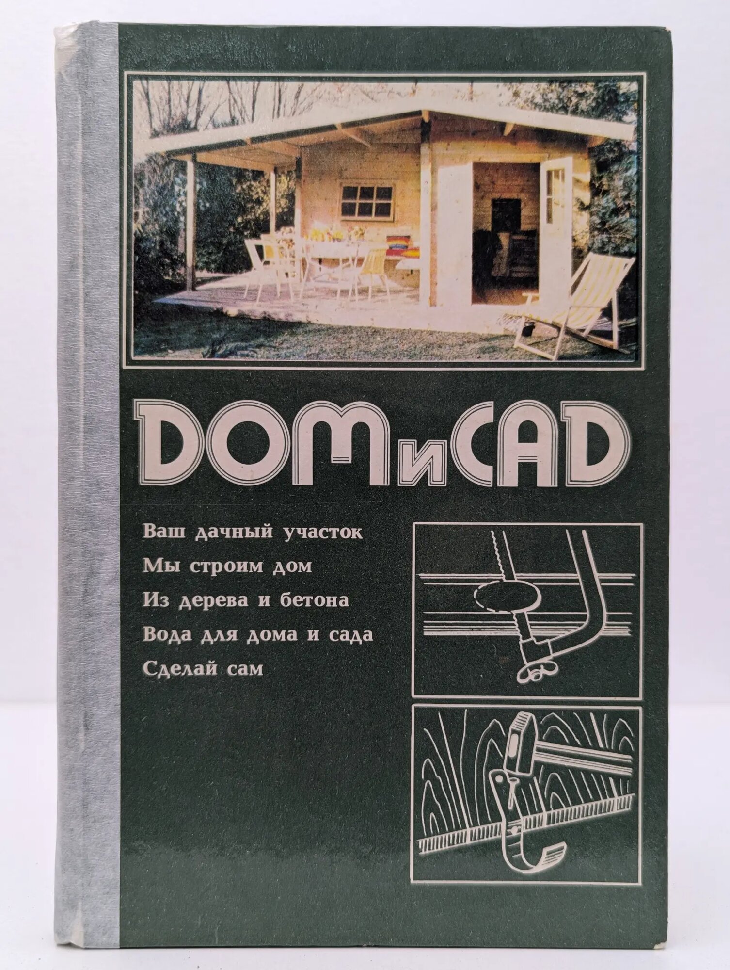 Дом и сад Рудольф Мюллер 1988