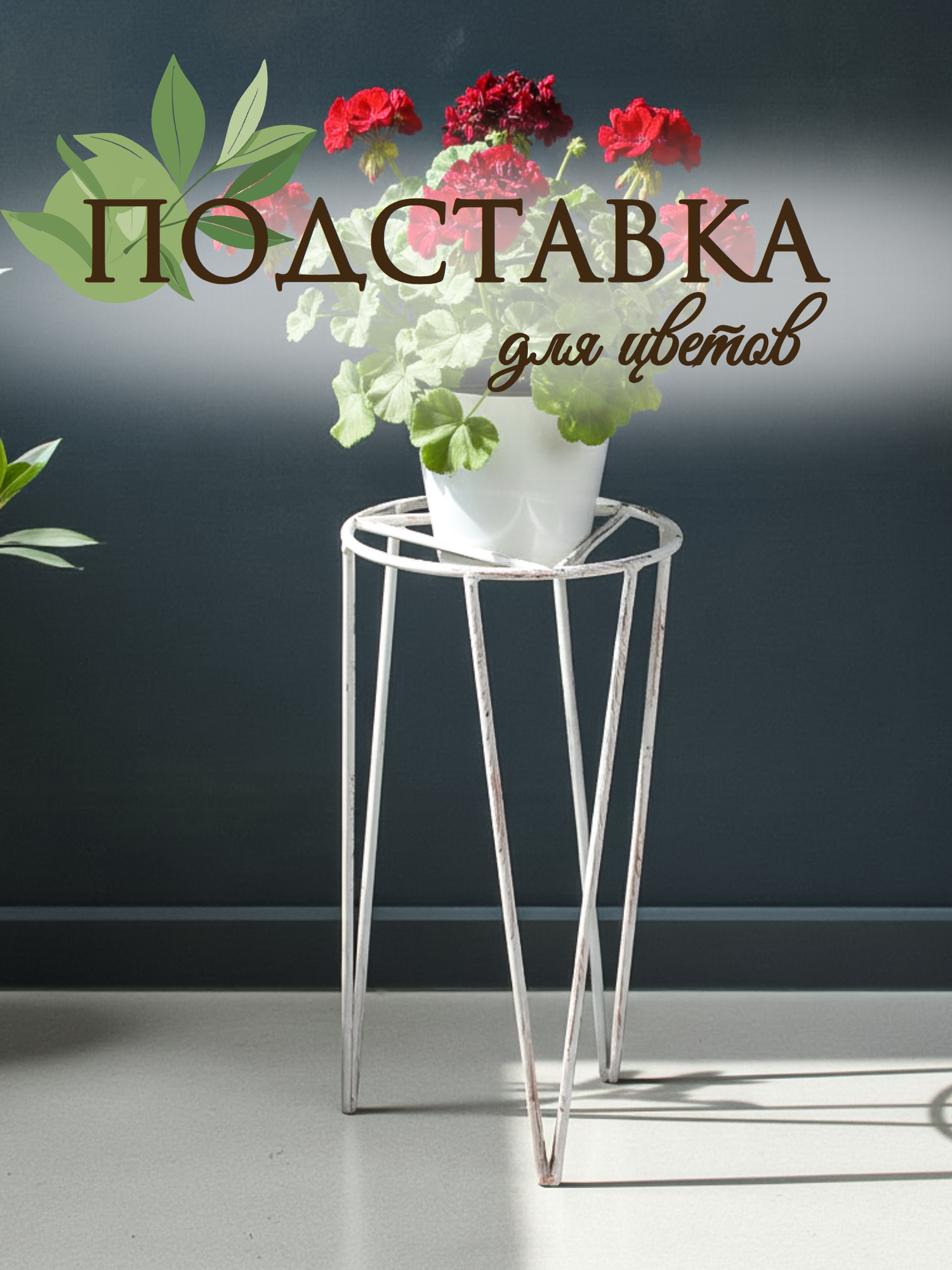 Металлическая подставка для цветов и кашпо, диаметр 25 см, белый бронзовый