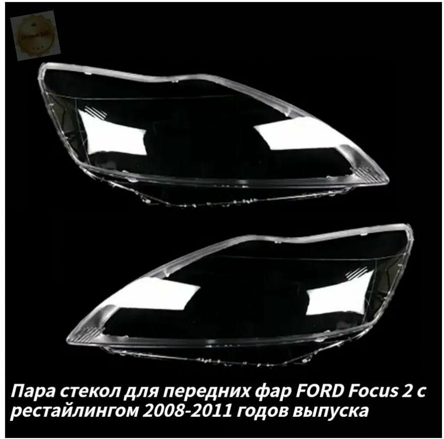 Стекла для фар FORD Focus 2 рестайлинг 2008-2011Стекла фар Форд Фокус 2 рестайлинг 2008-2011