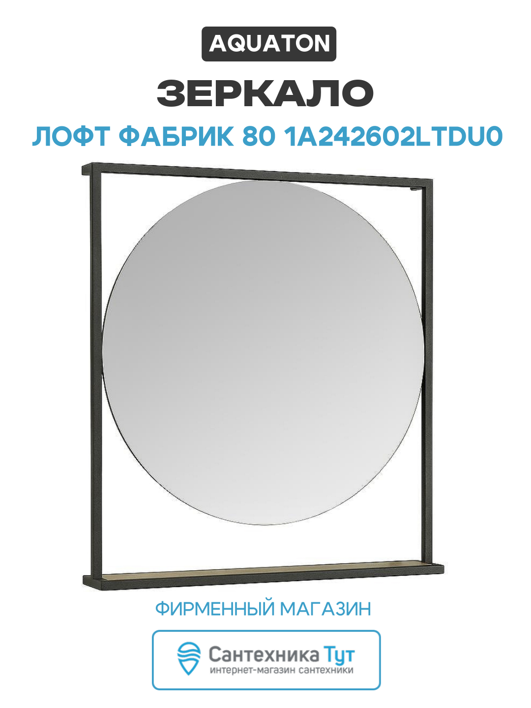 Зеркало Aquaton Лофт Фабрик 80 1A242602LTDU0 Дуб эндгрейн МДФ / ЛДСП древесный узор Россия
