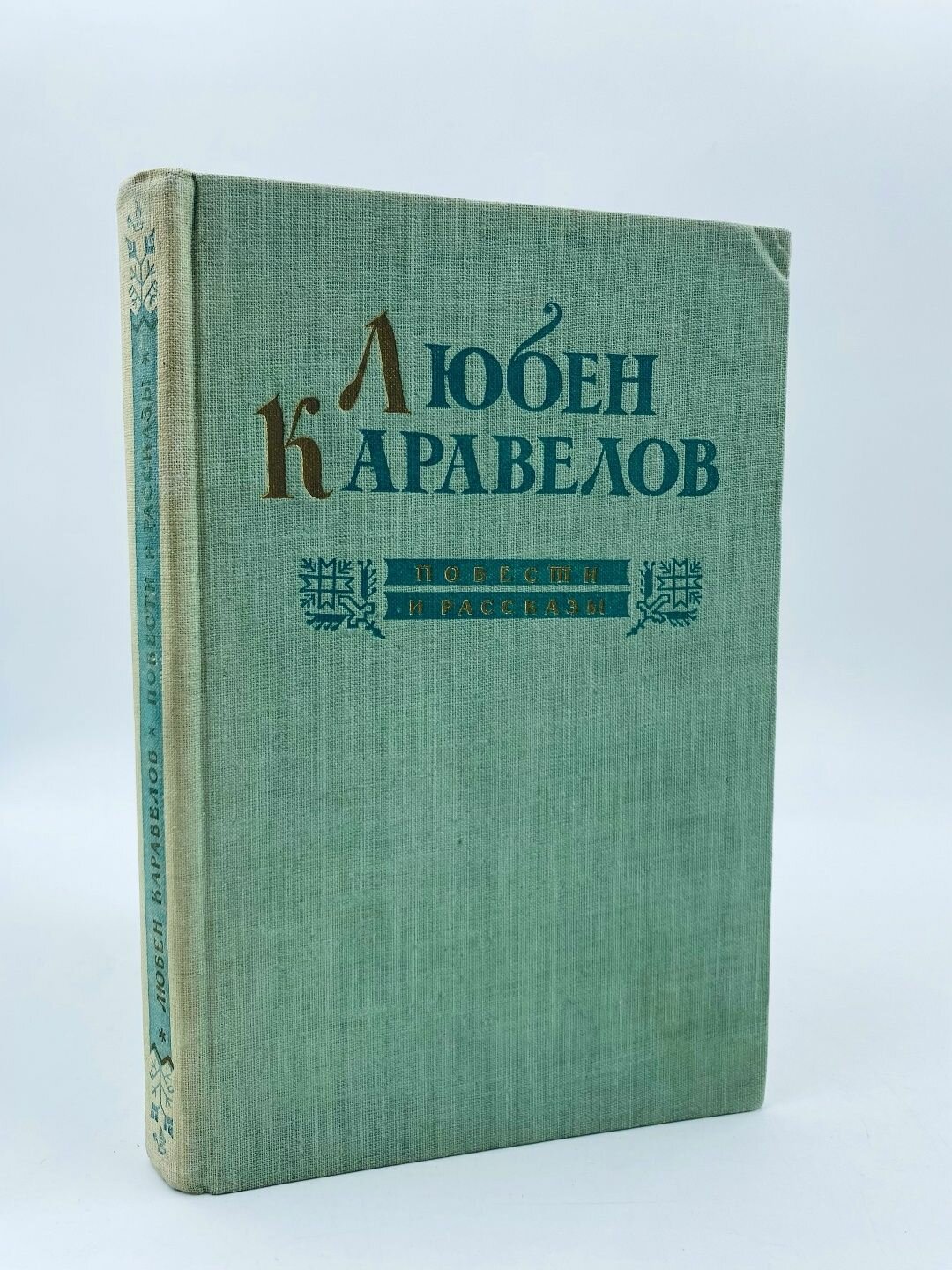 Любен Каравелов: Повести и рассказы