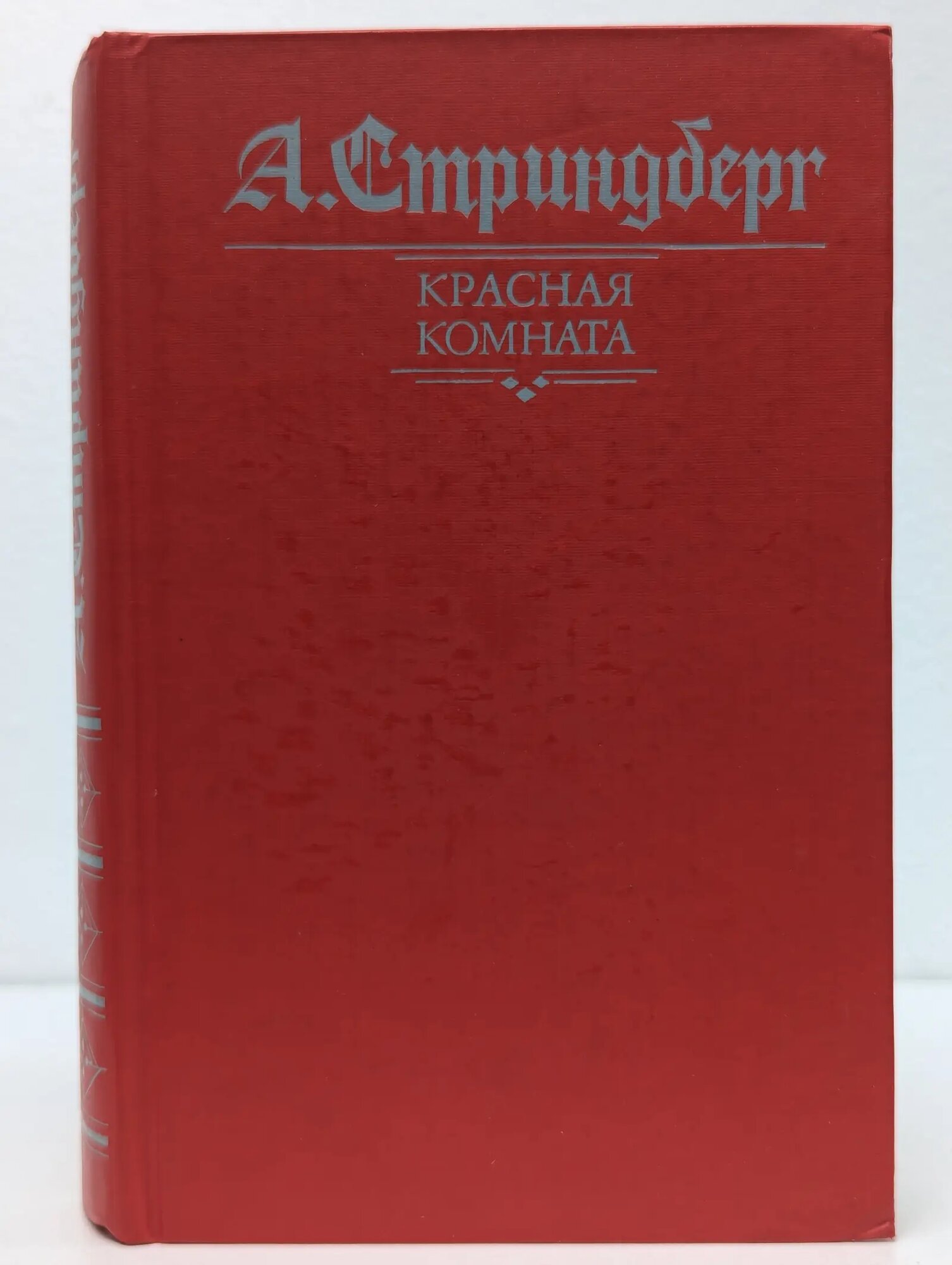 Красная комната Стриндберг Август Юхан 1989