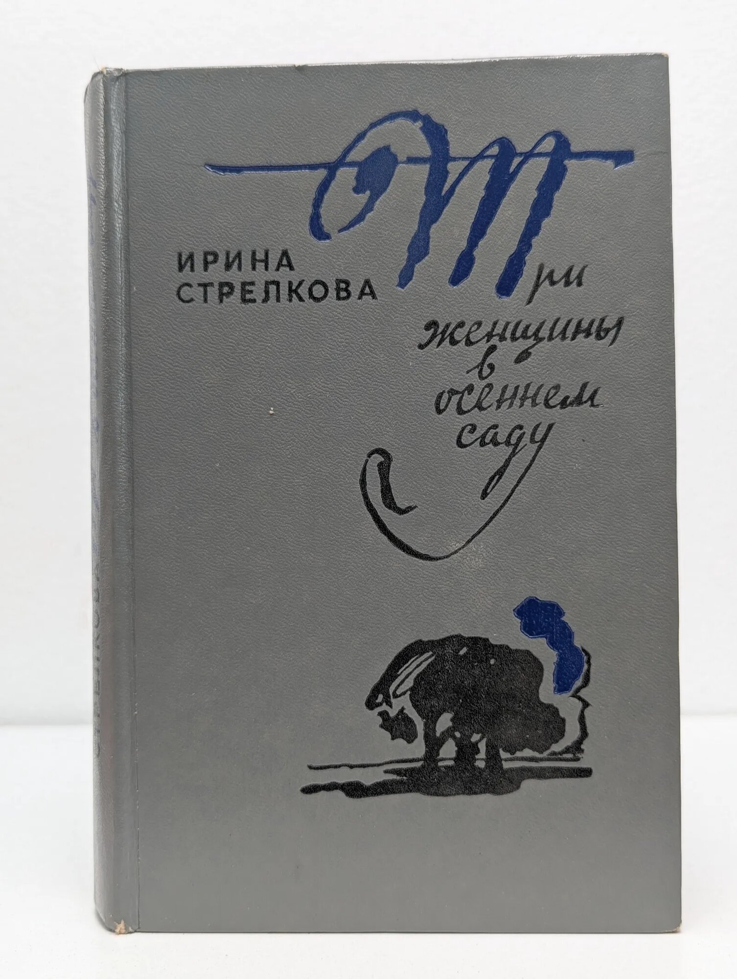 Три женщины в осеннем саду Стрелкова Ирина Ивановна 1983