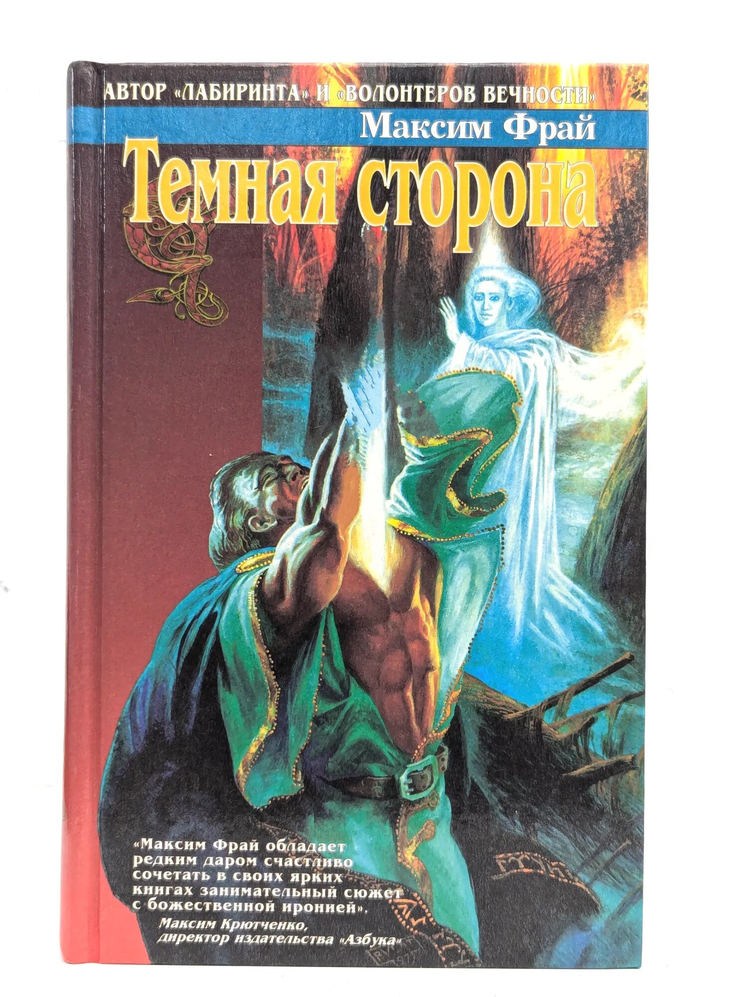 Темная сторона Макс Фрай 1999