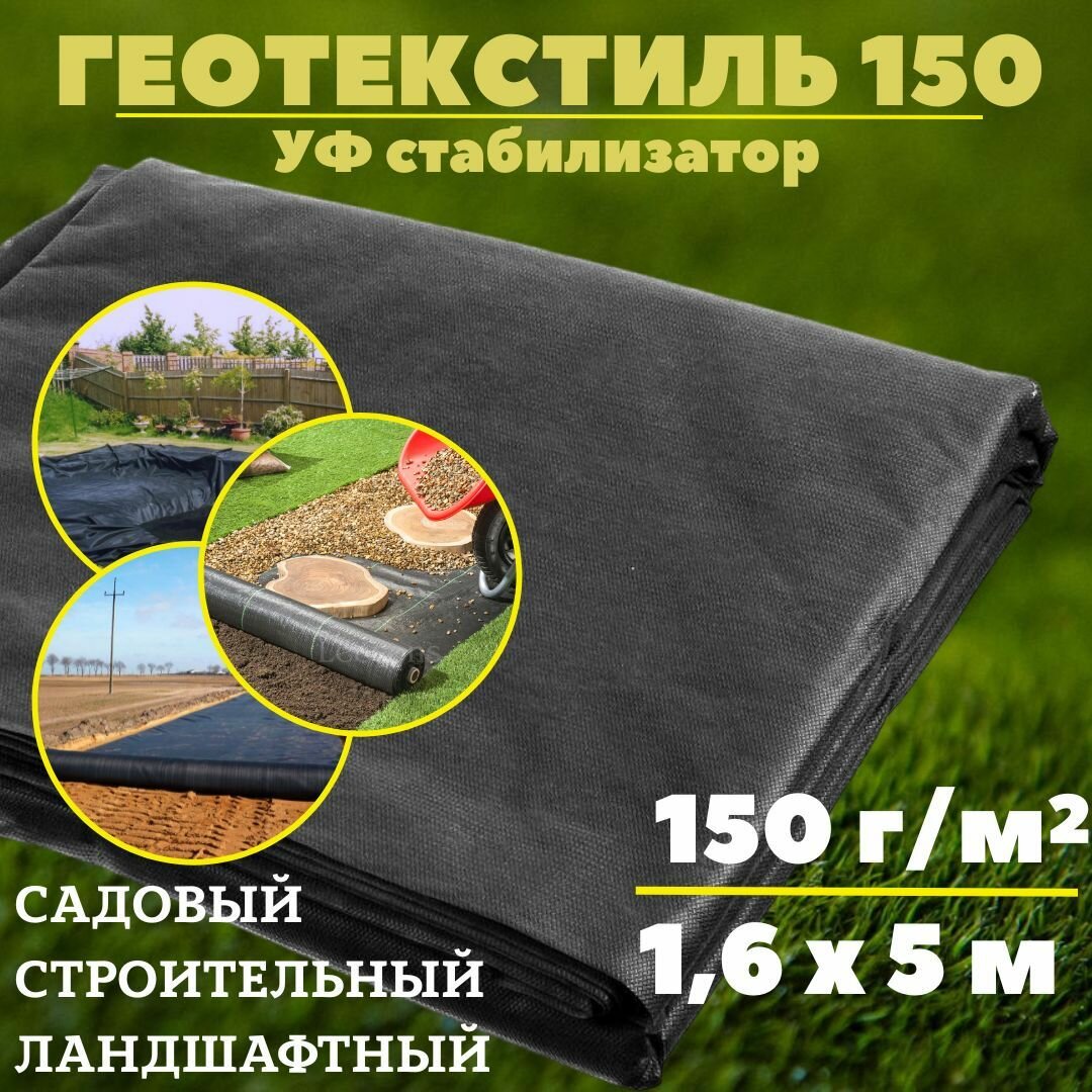 Геотекстиль 150 г/м. кв. с УФ (1,6 х 5 м) для садовых, строительных, ландшафтных работ, Агросетка Юг