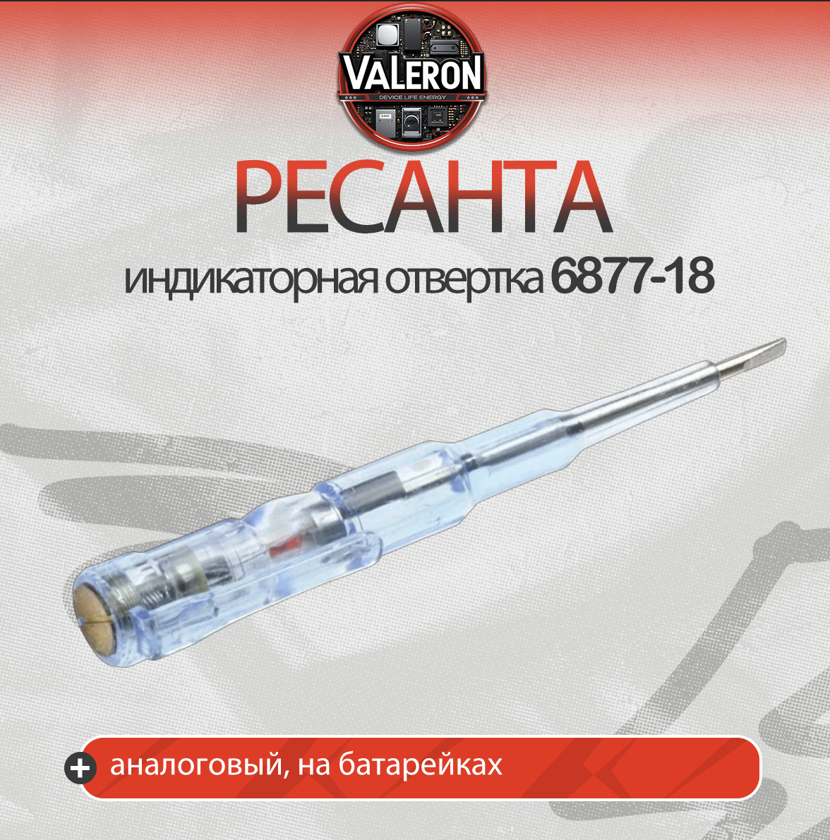 Отвертка индикаторная РЕСАНТА 6877-18, аналоговый, измерение напряжения