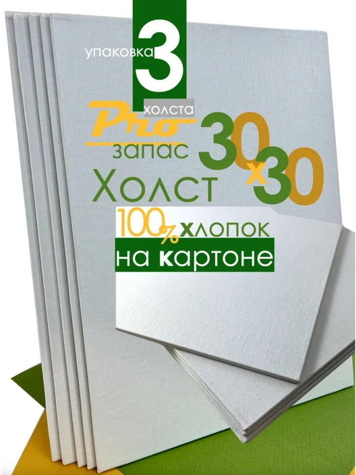 Холст 30х30 см на картоне, Комплект 3 шт, хлопок Пинакс, мелкозернистый, 280 гр/м2, ХКХ3030-3