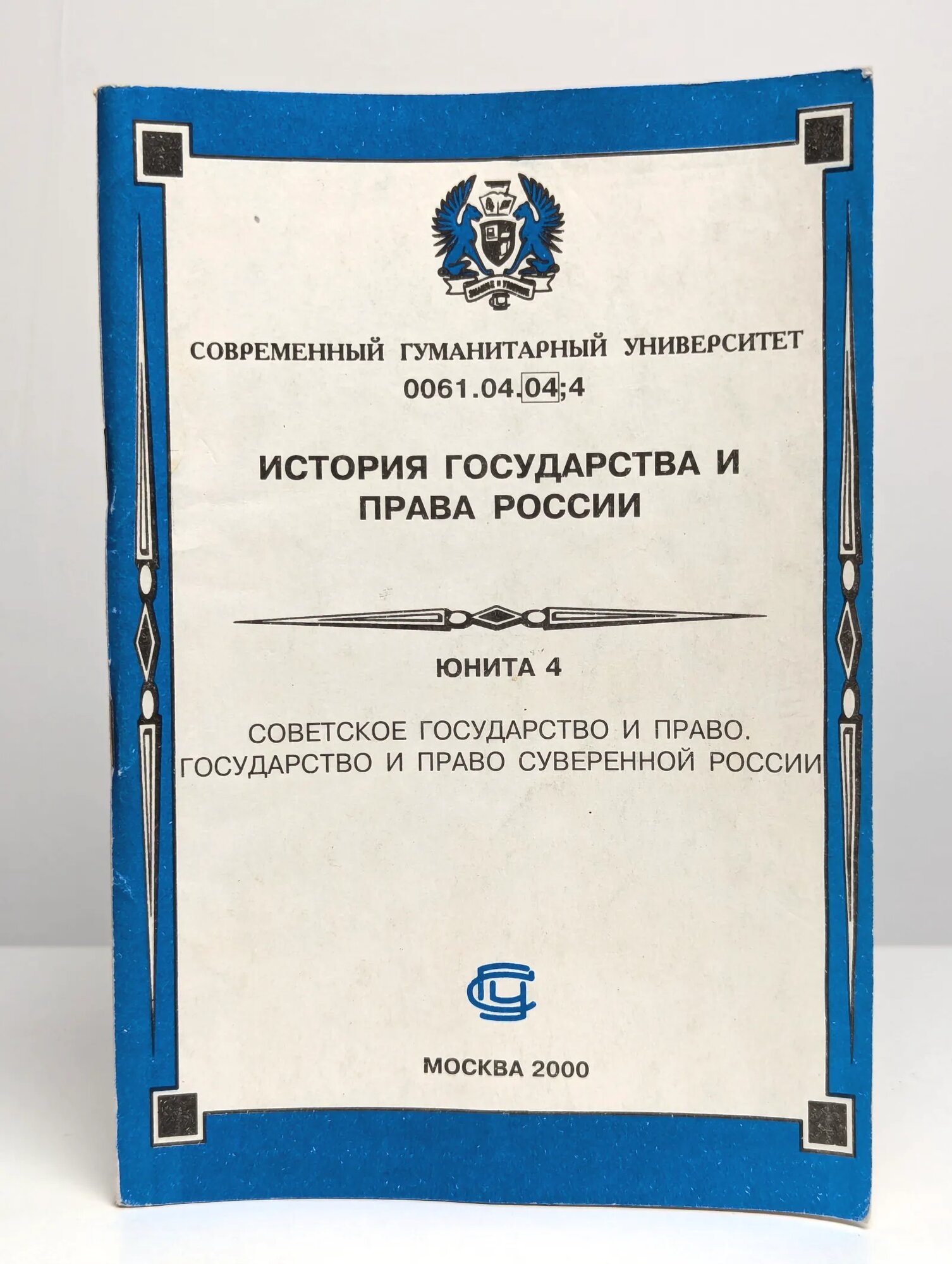 История государства и права России. Юнита 4 Сборник 1999