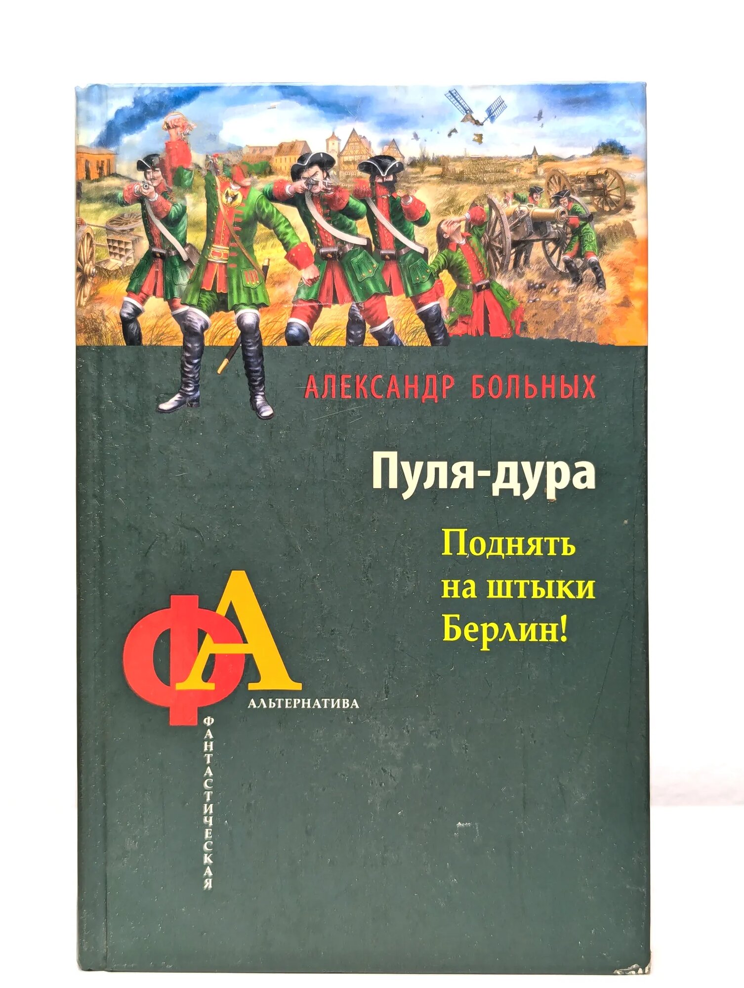 Пуля-дура. Поднять на штыки Берлин! Больных Александр Геннадьевич 2013