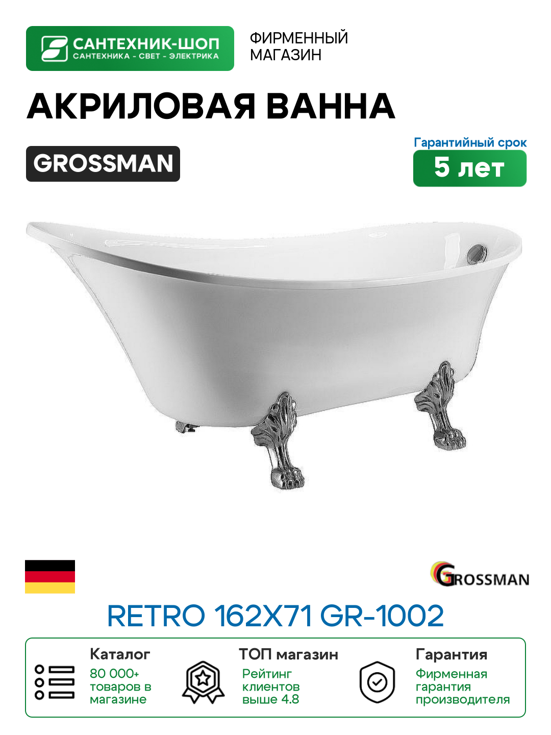 Акриловая ванна Grossman Retro 162х71 GR-1002 без гидромассажа