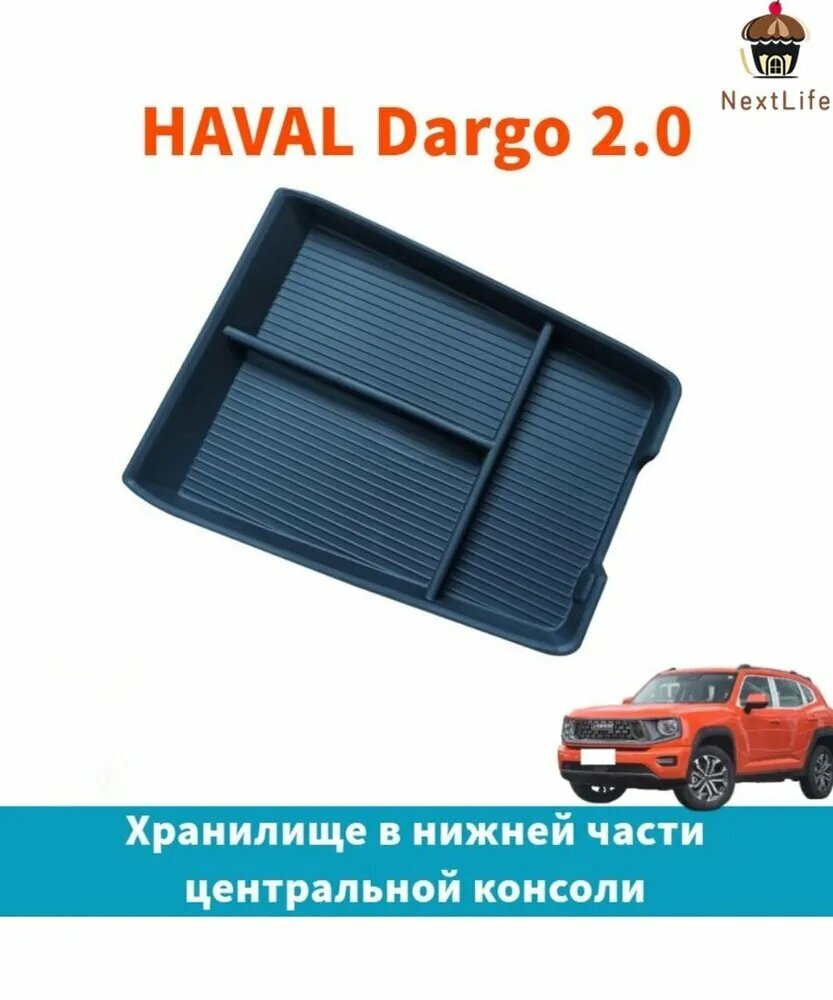 HAVAL Dargo 2.0 Нижний ящик для хранения на центральной консоли, haval dargo 2.0 Автозапчасти