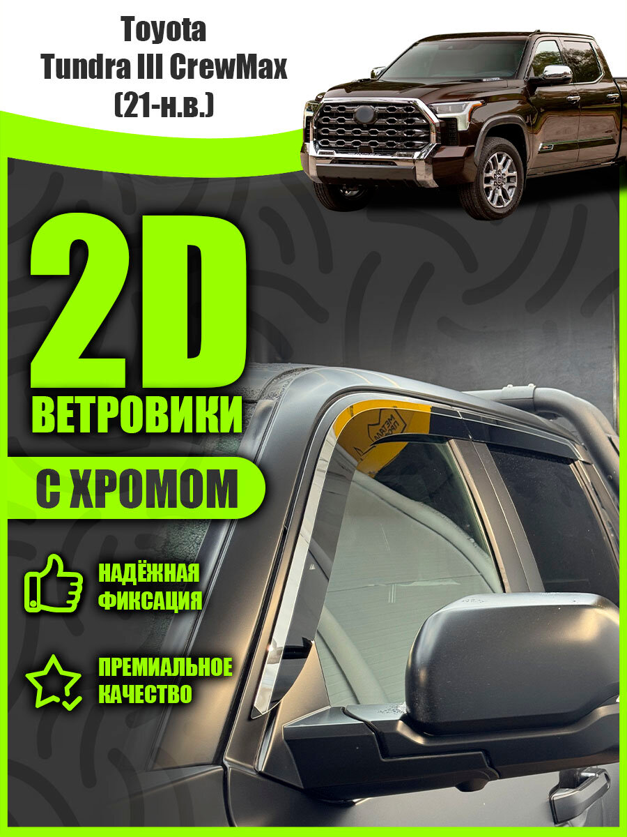 2D тюнинг дефлекторы с хромом для Toyota Tundra (CrewMax) (2021-2025) 3 / Ветровики на Тойота Тундра. Комплект 4 шт.