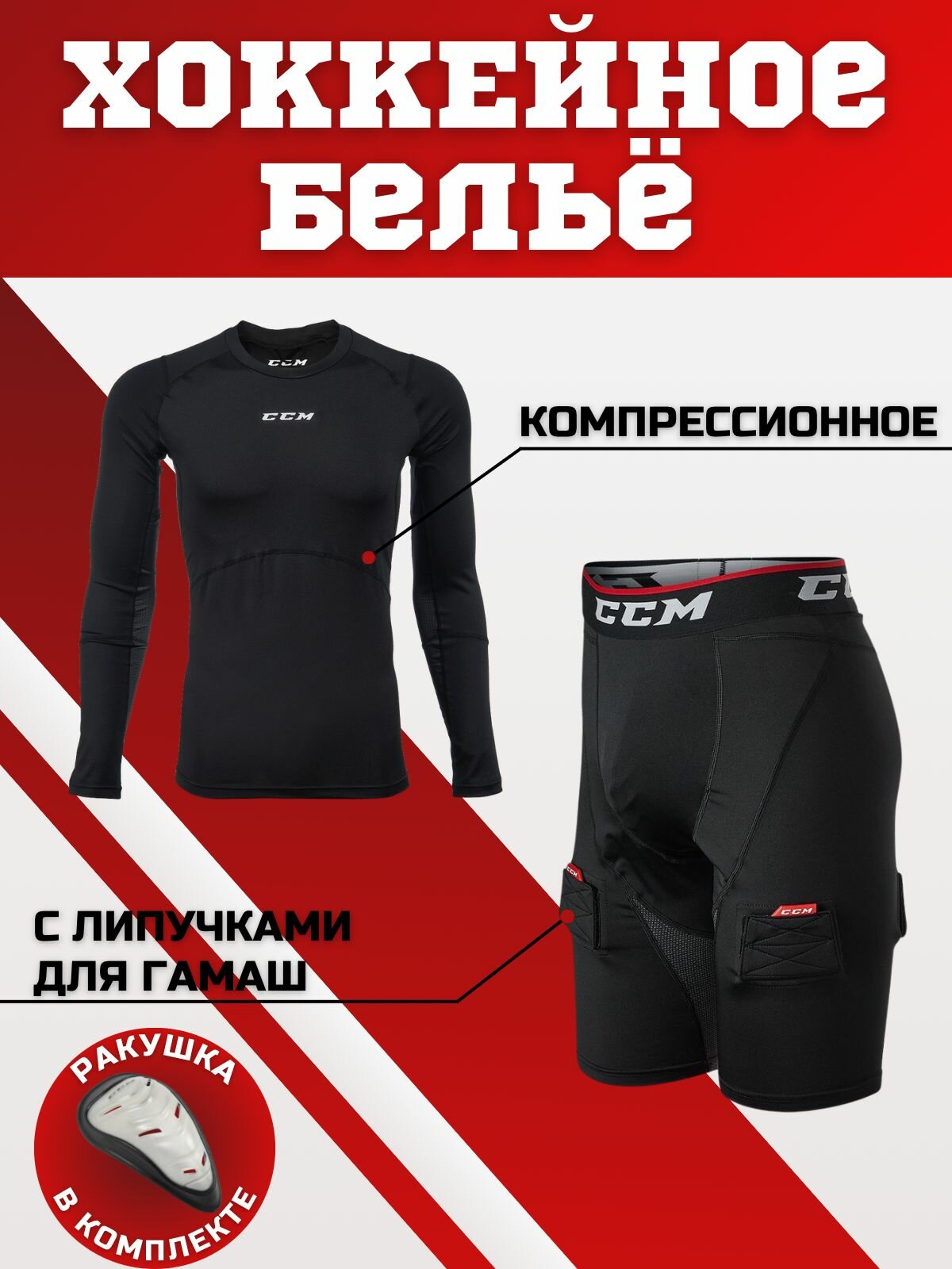 Белье хоккейное