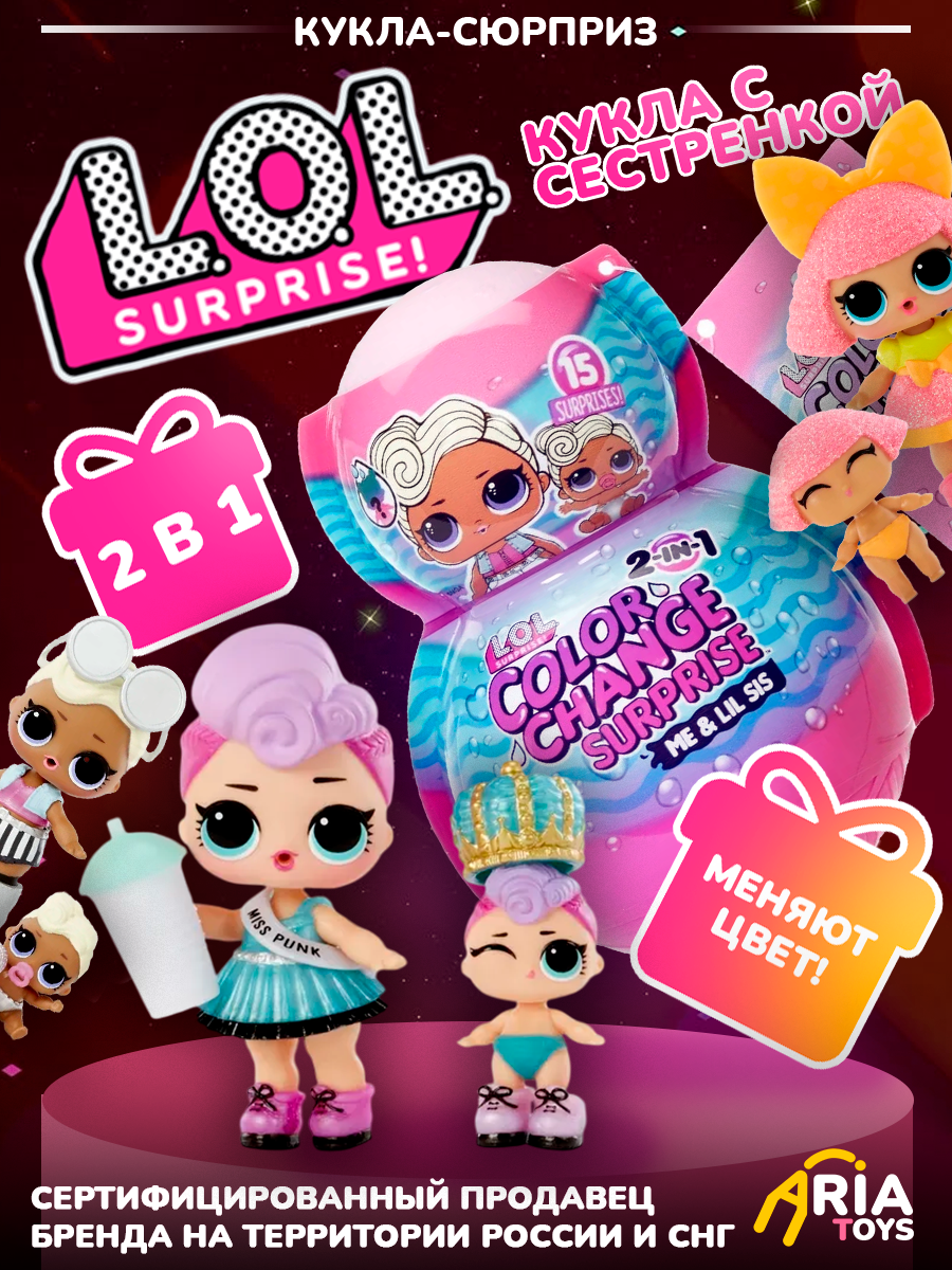 Куклы Две сестрички ЛОЛ Сюрприз в шаре 2 в 1, L.O.L.Surprise! Me and LIL Sis, набор с аксессуарами