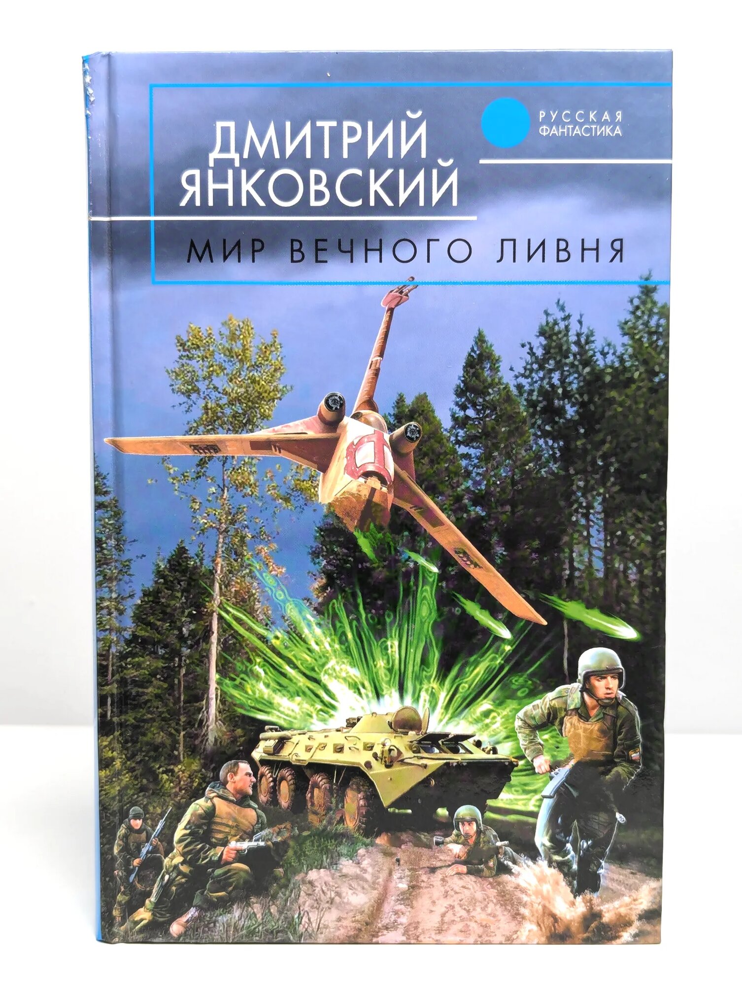 Мир вечного ливня Янковский Дмитрий Валентинович 2005