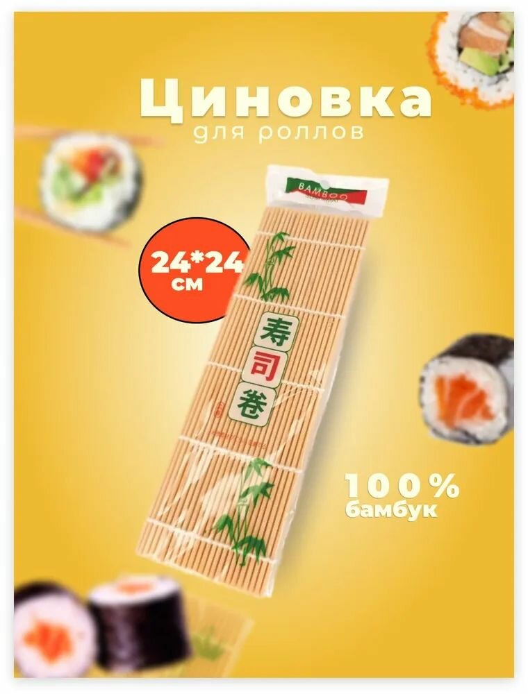 Циновка для суши и роллов(бамбуковый коврик), 24х24см