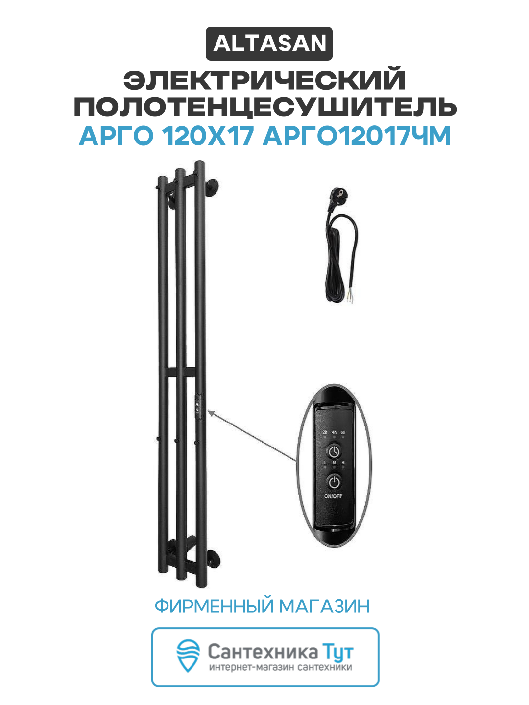 Электрический полотенцесушитель Altasan Арго 120х17 Арго12017ЧМ Черный муар нержавеющая сталь