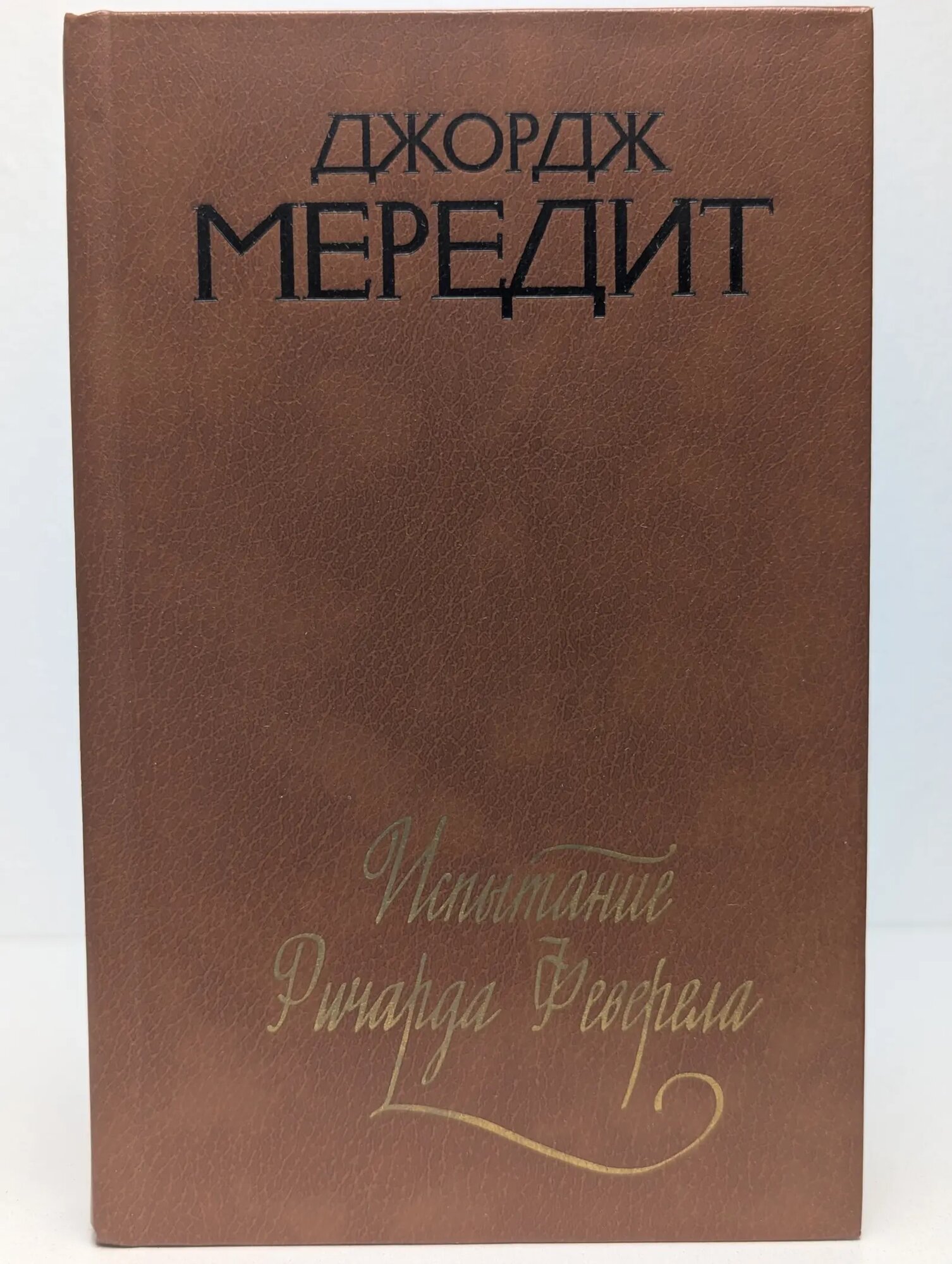 Испытание Ричарда Феверела Мередит Джордж 1984