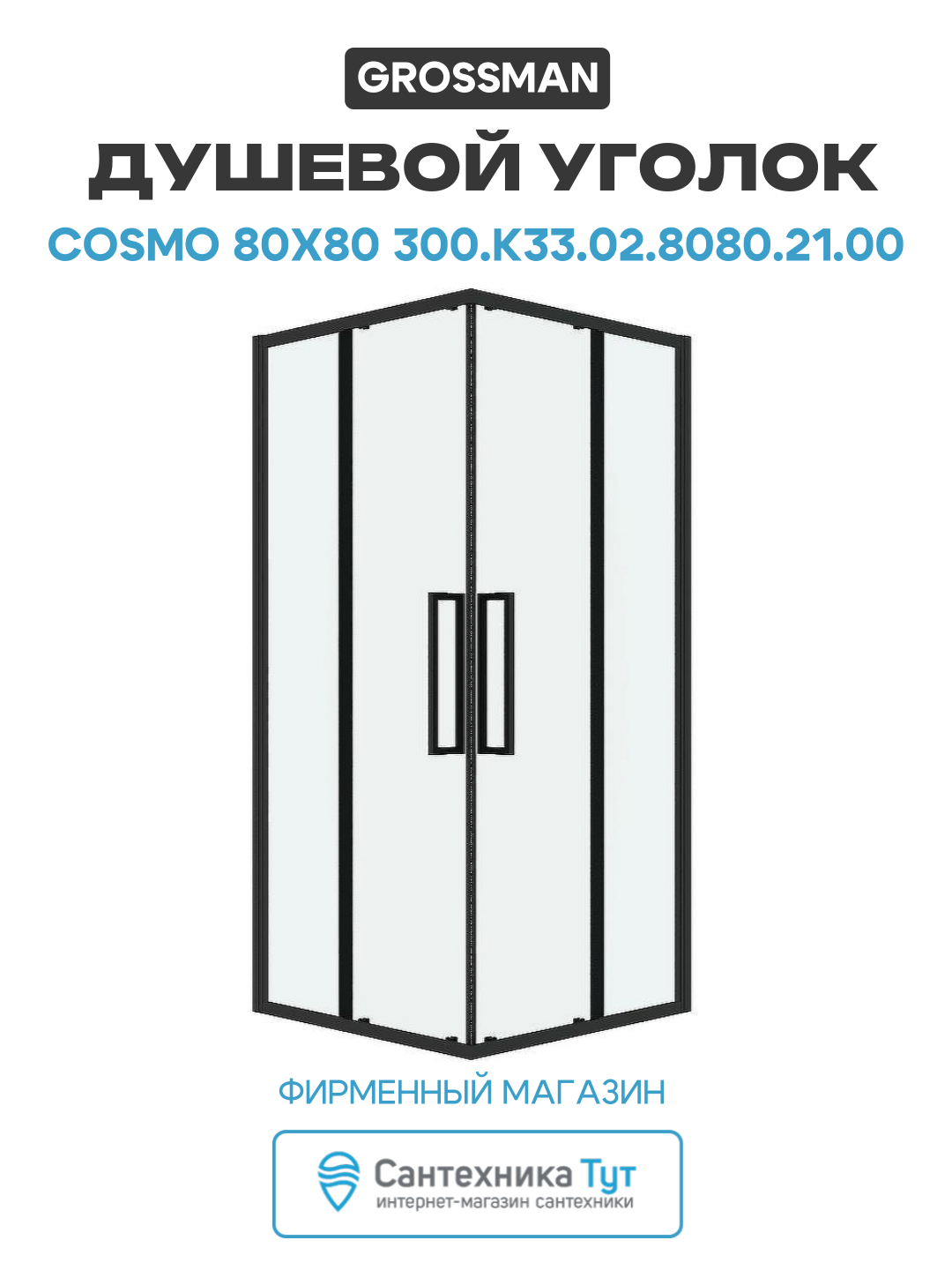Душевой уголок Grossman Cosmo 80х80 300. K33.02.8080.21.00 профиль Черный матовый стекло прозрачное