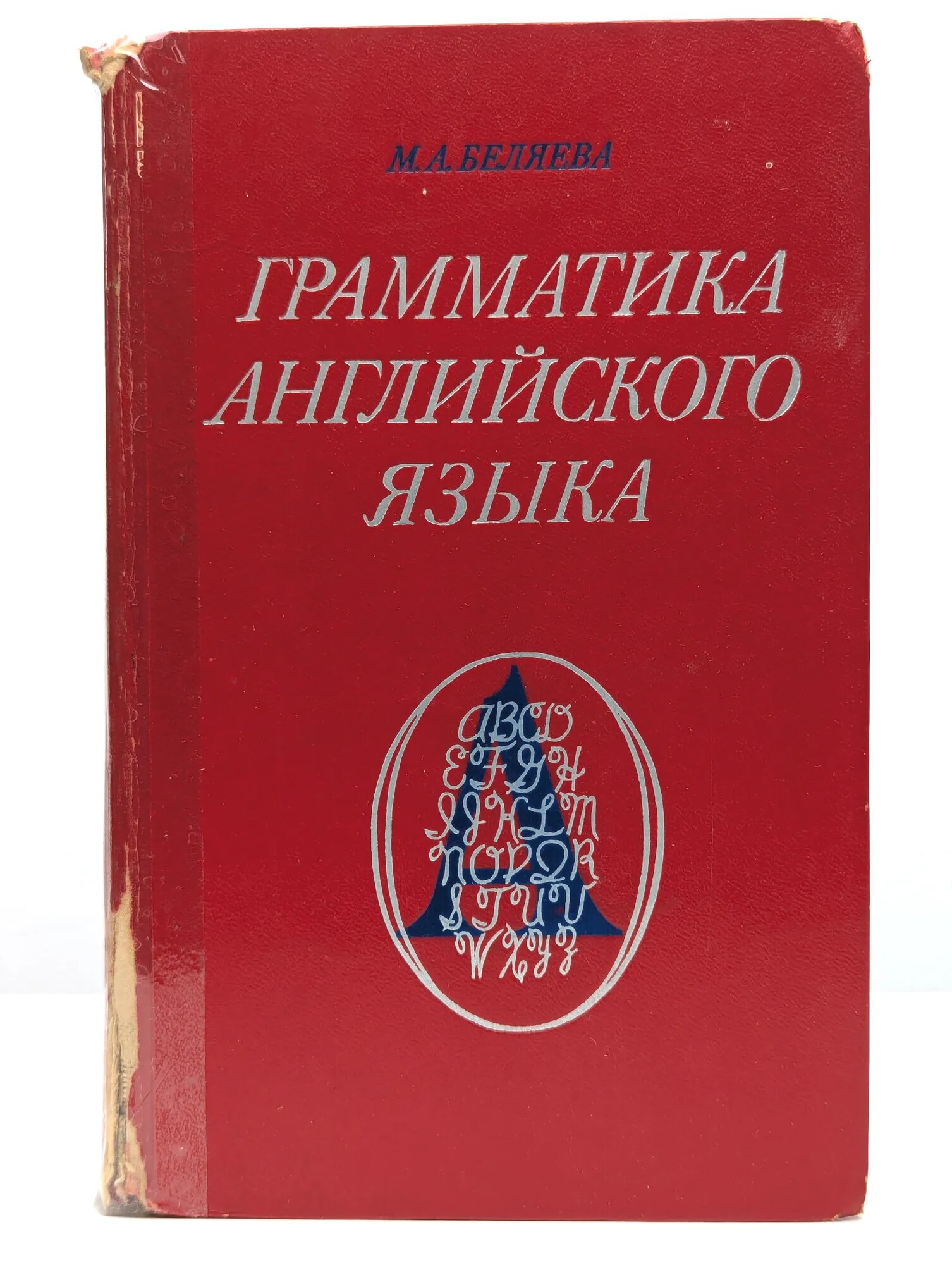 Грамматика английского языка Беляева Мария Александровна 1977