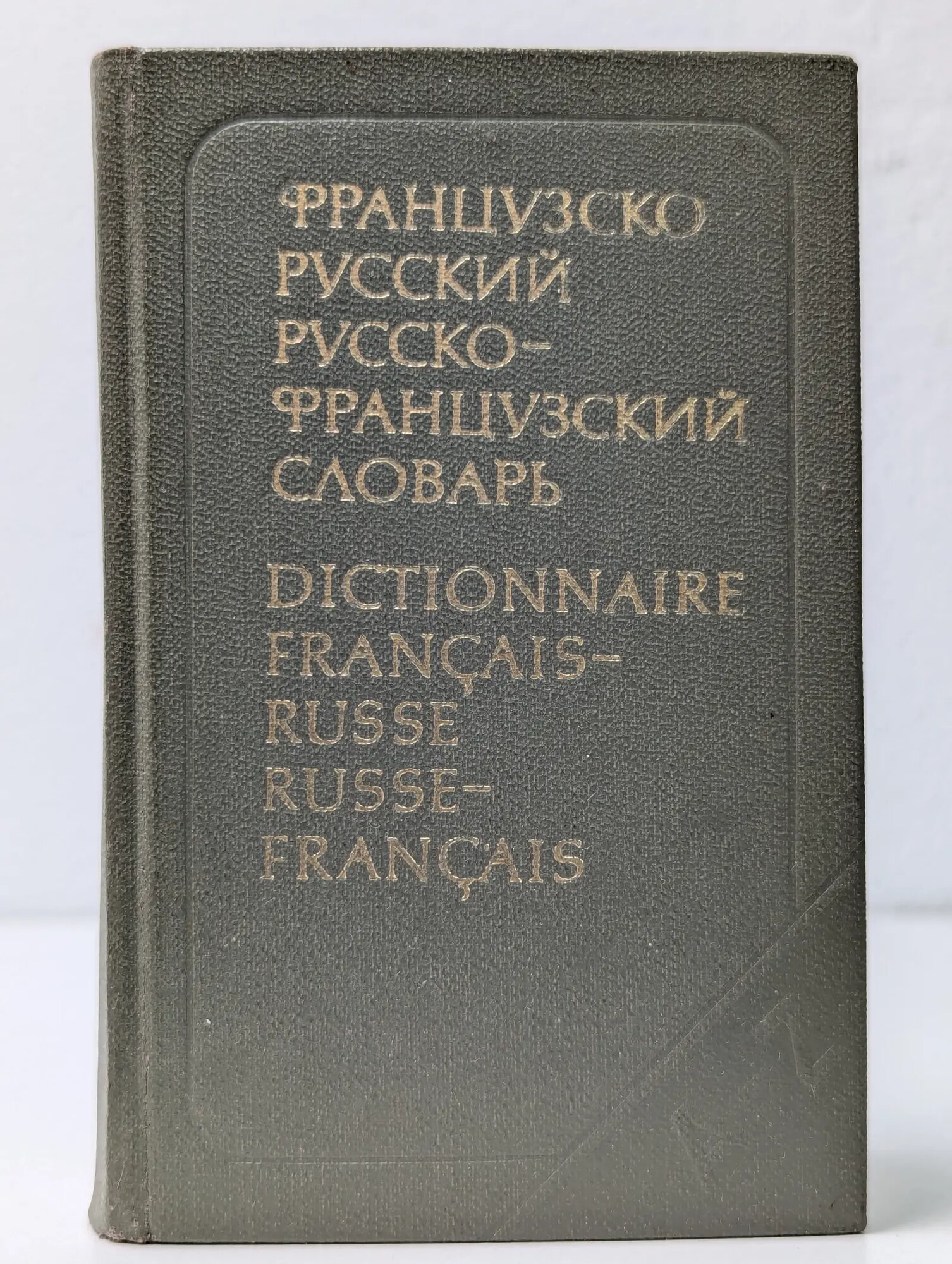 Краткий французско-русский и русско-французский словарь Выгодская Клавдия Семеновна, Долгополова Ольга Львовна 1979