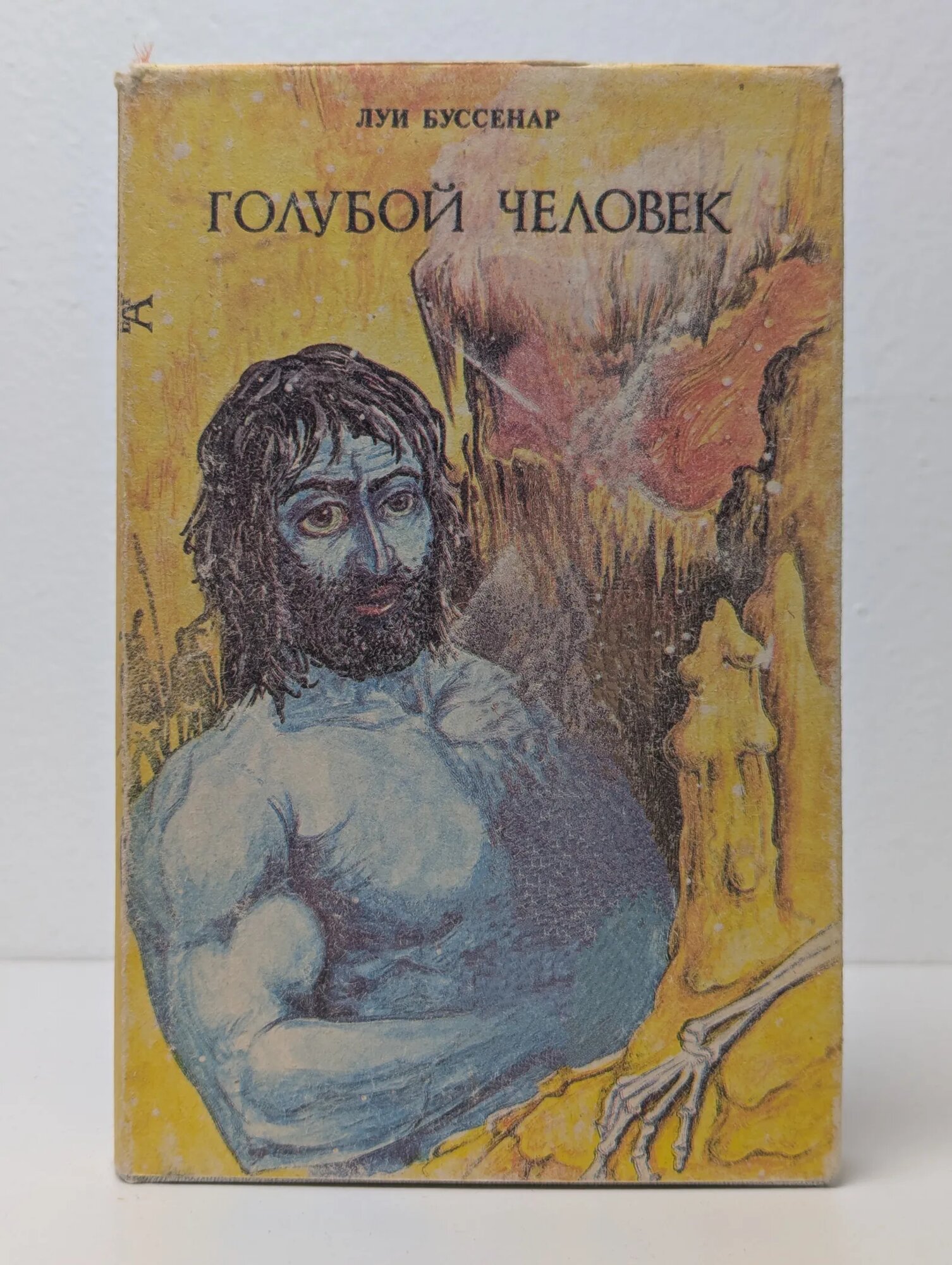 Голубой человек Буссенар Луи 1993