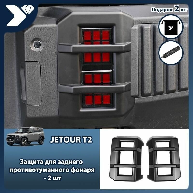 Jetour T2 Защита задних противотуманных фар автомобиля, конверсионная крышка - задние фонари - 2 шт
