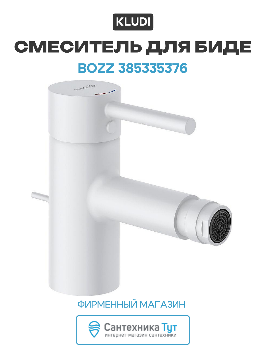 Смеситель для биде Kludi Bozz 385335376 Белый матовый латунь Германия