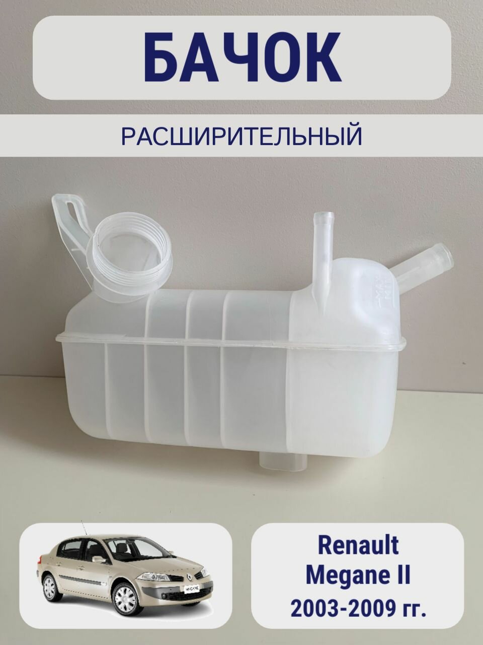 Расширительный бачок Рено Меган 2 2003-2009 г.