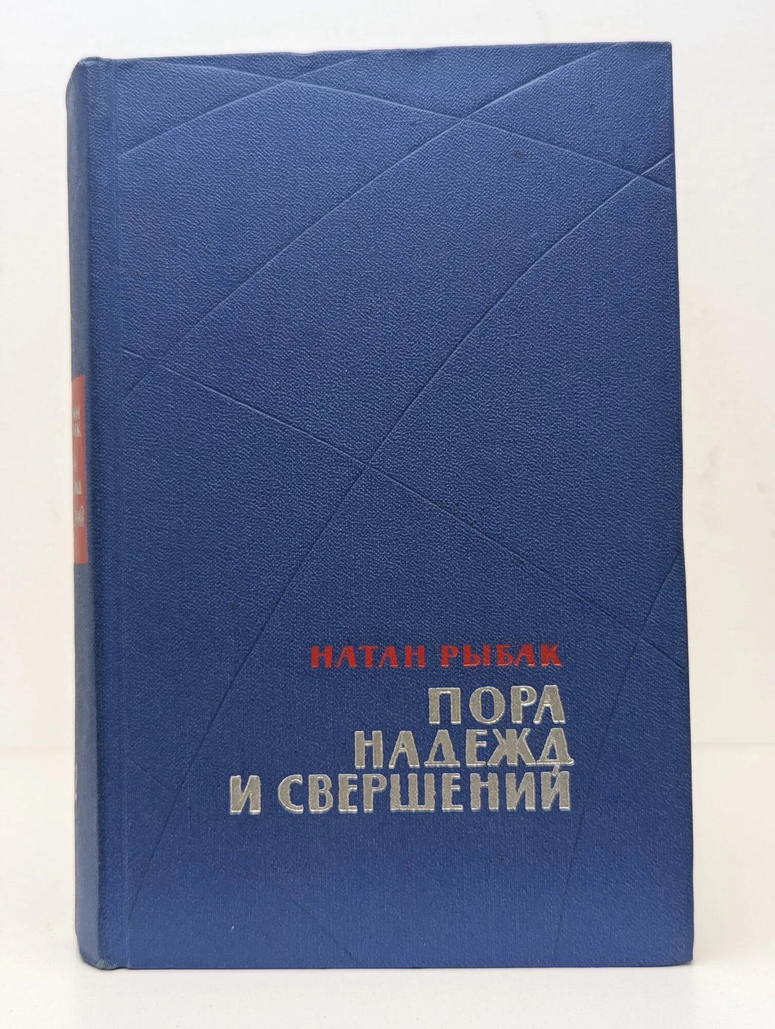 Пора надежд и свершений. Роман в двух книгах. Книга 2 Рыбак Натан Самойлович 1963