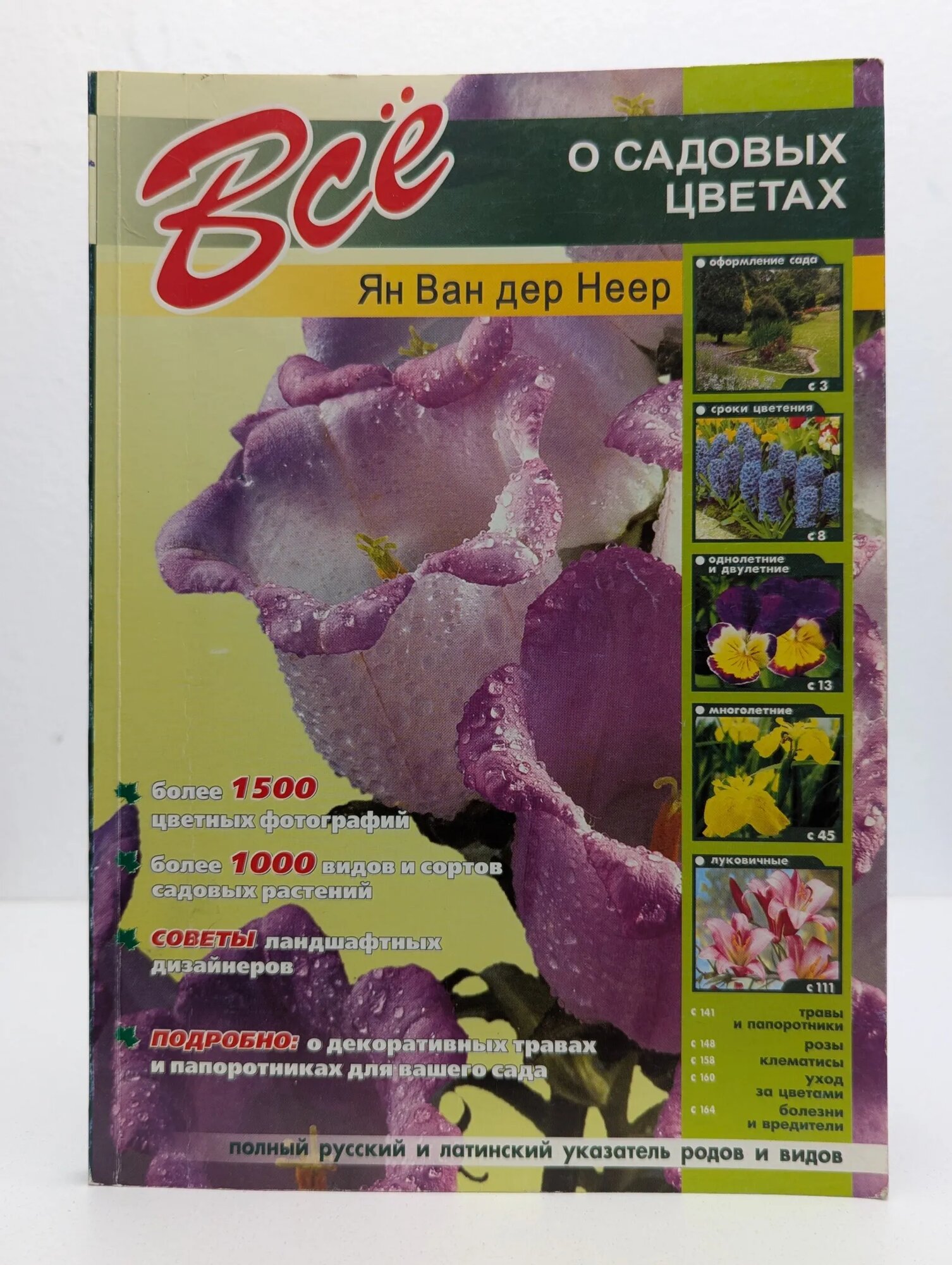 Всё о садовых цветах Ван дер Неер Ян 2003