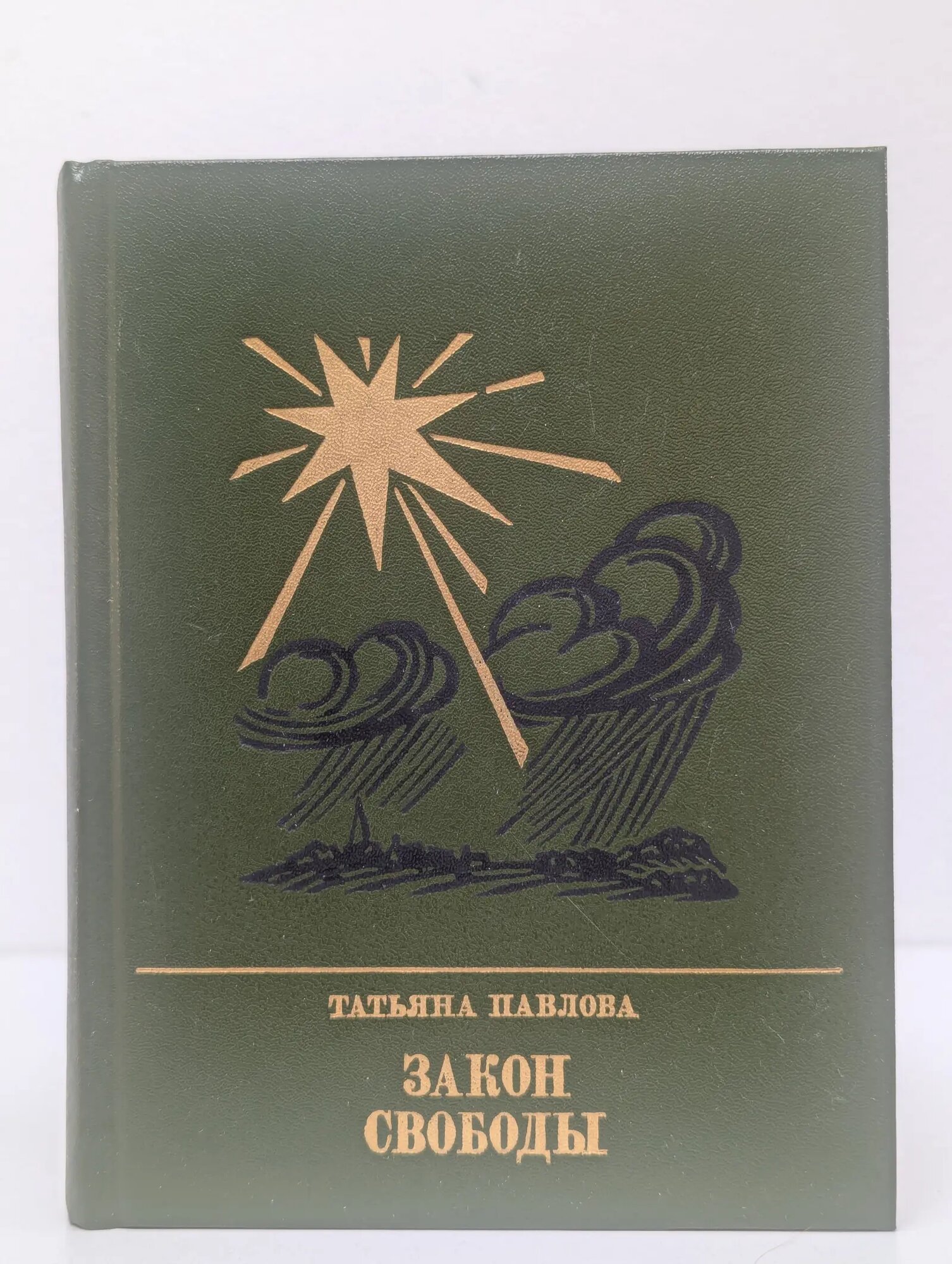 Закон свободы Павлова Татьяна Александровна 1985