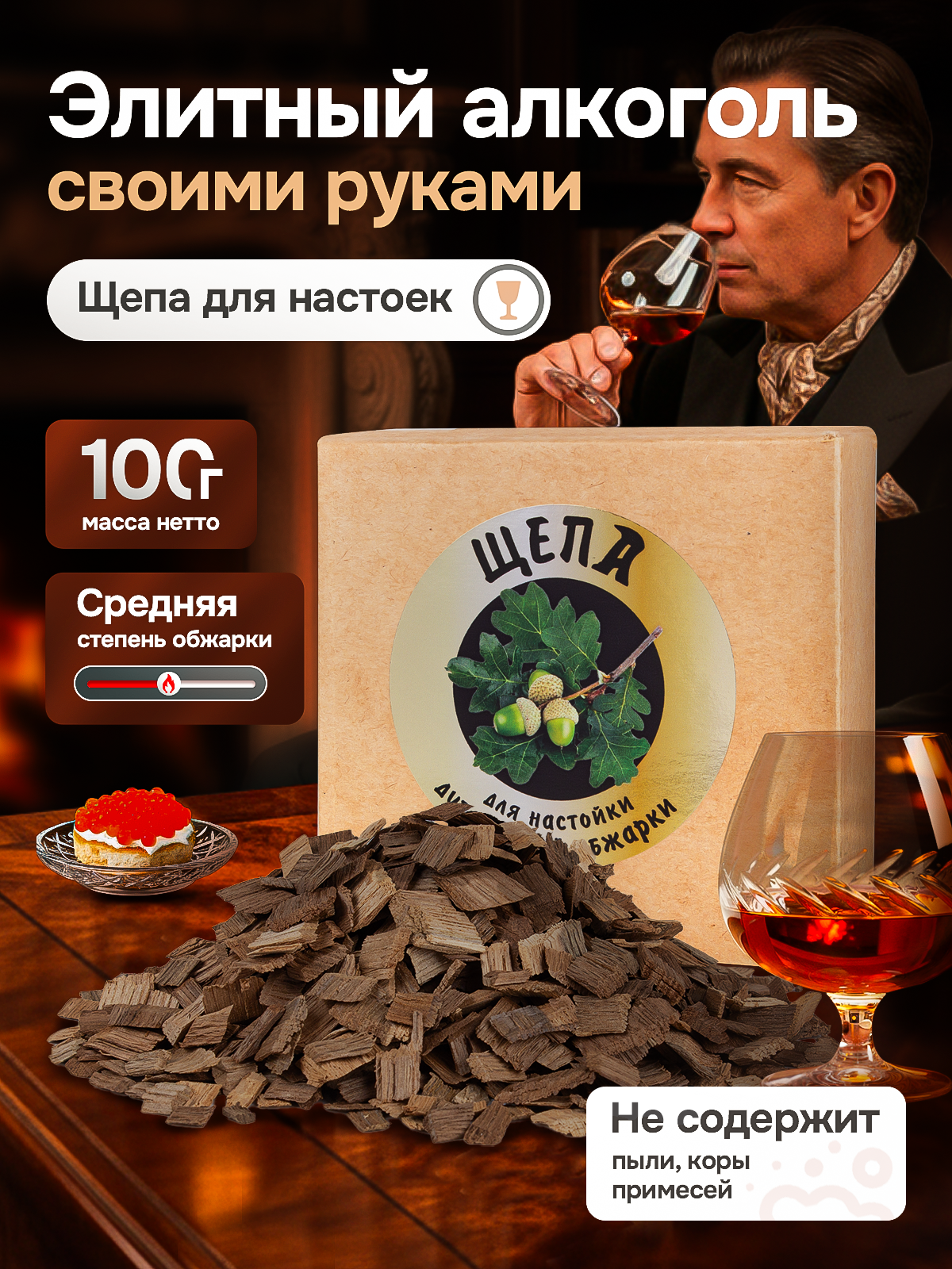 Дубовая щепа для настоя самогона, 100г, средняя обжарка настойки для самогона