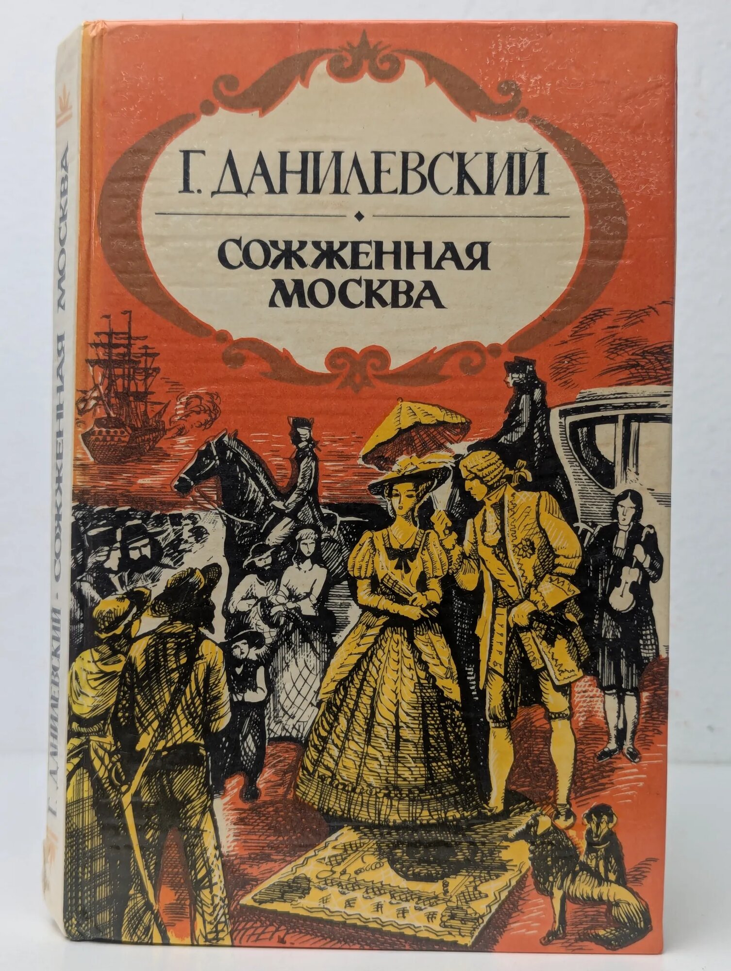 Сожженная Москва. Княжна Тараканова Данилевский Григорий Петрович 1981