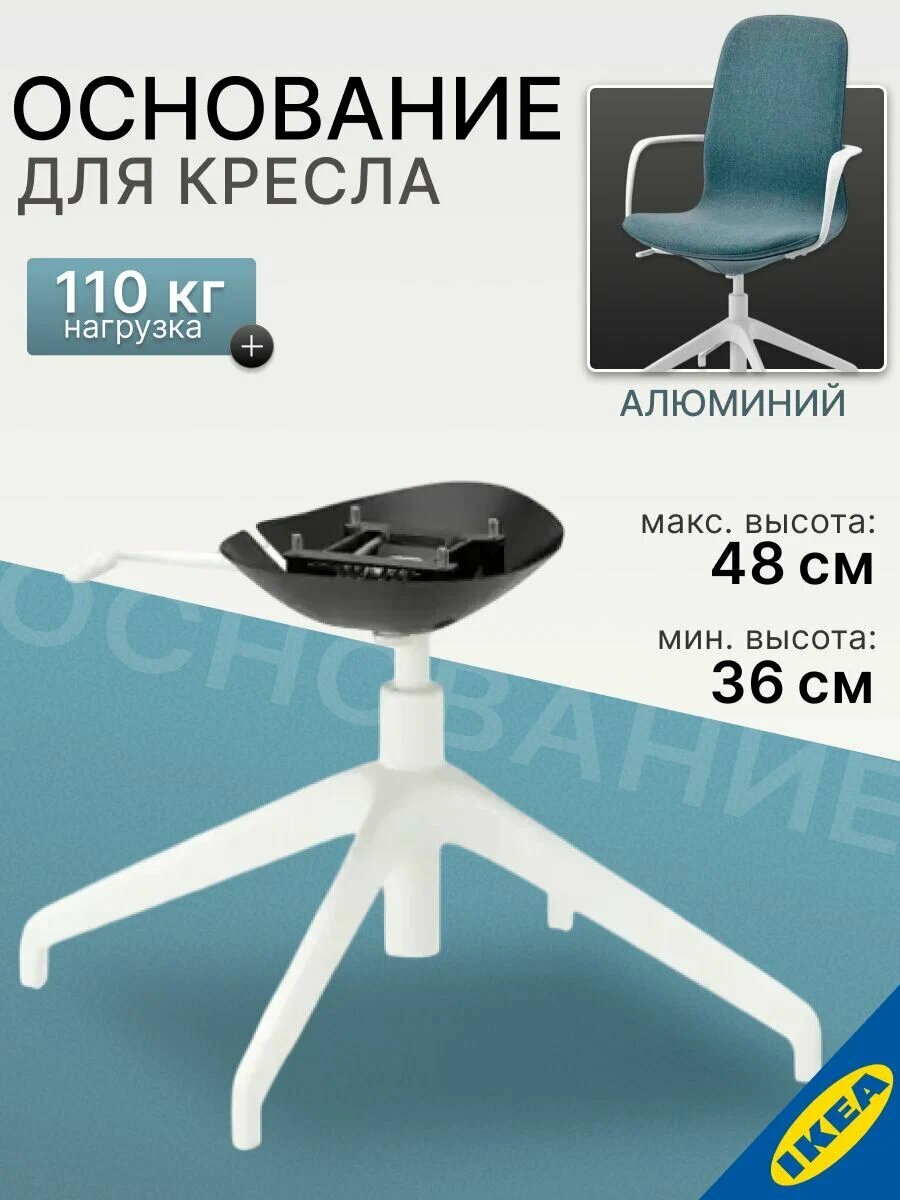 Основание кресла без колес IKEA LANGFJALL лонгфьелль 4 ножки белый
